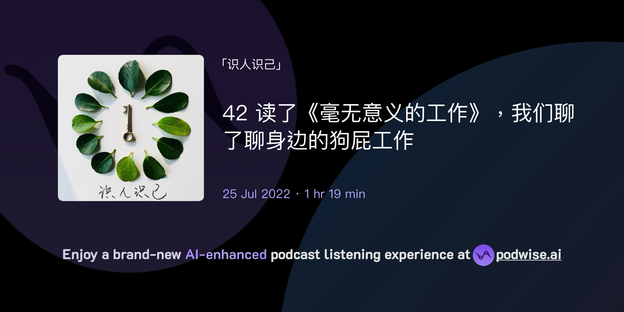42 读了《毫无意义的工作》，我们聊了聊身边的狗屁工作 | 识人识己 | Podwise