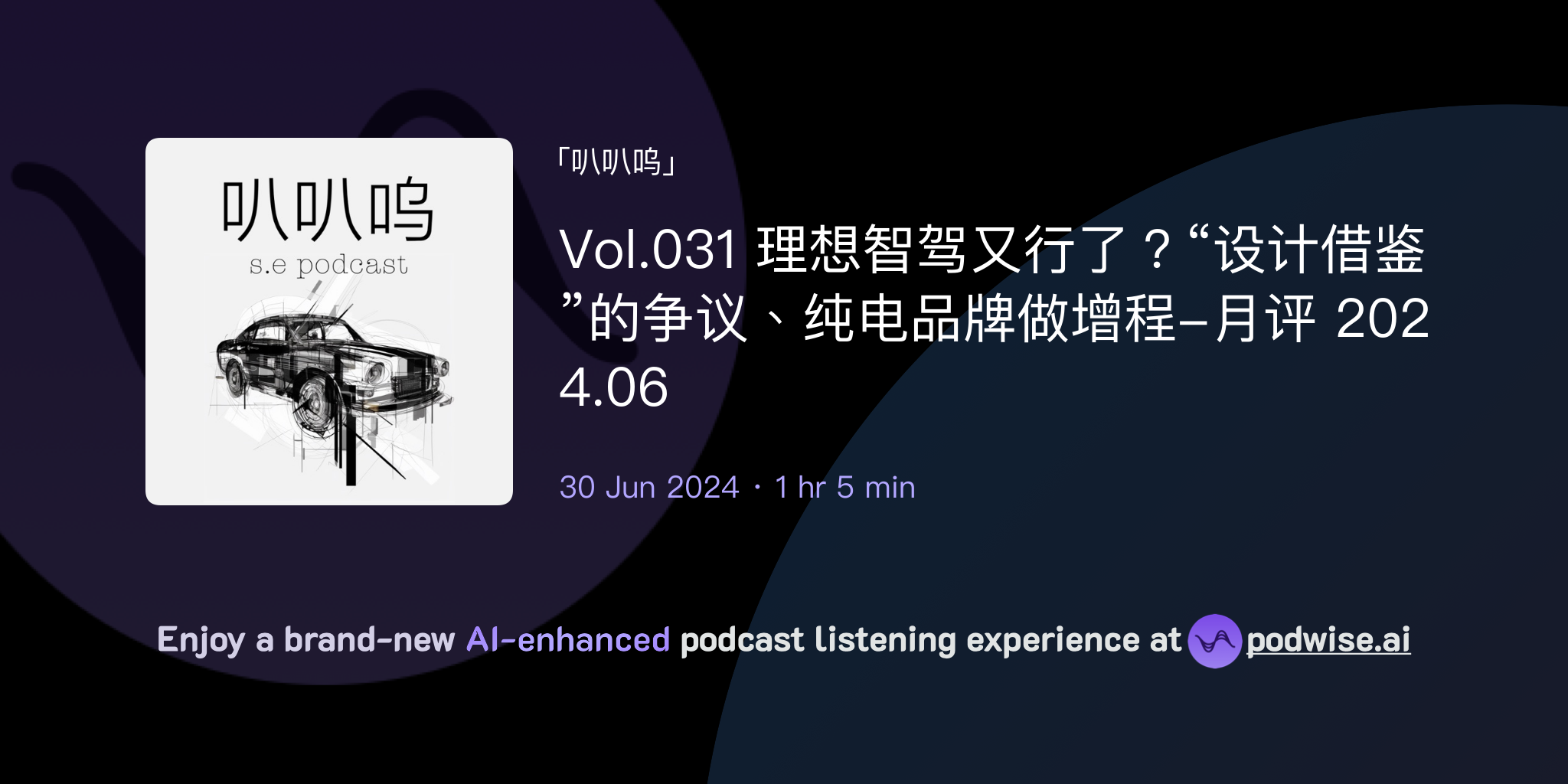Vol.031 理想智驾又行了？“设计借鉴”的争议、纯电品牌做增程-月评 2024.06 | 叭叭呜 | Podwise