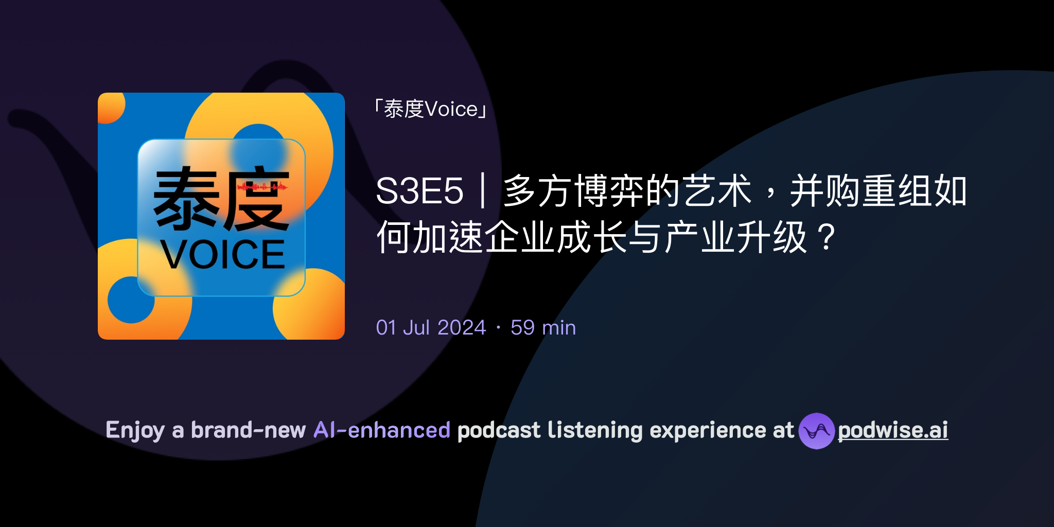 S3E5｜多方博弈的艺术，并购重组如何加速企业成长与产业升级？ | 泰度Voice | Podwise