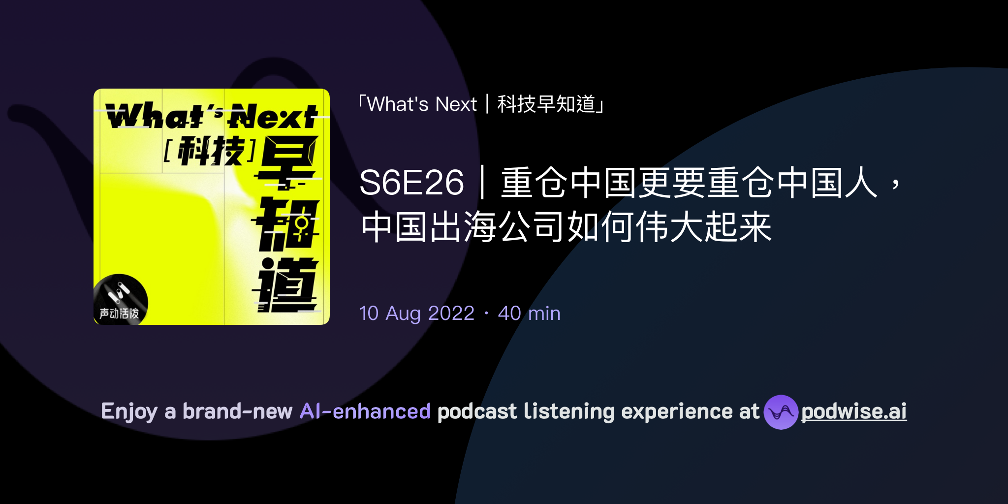 S6E26｜重仓中国更要重仓中国人，中国出海公司如何伟大起来 | What's Next｜科技早知道 | Podwise
