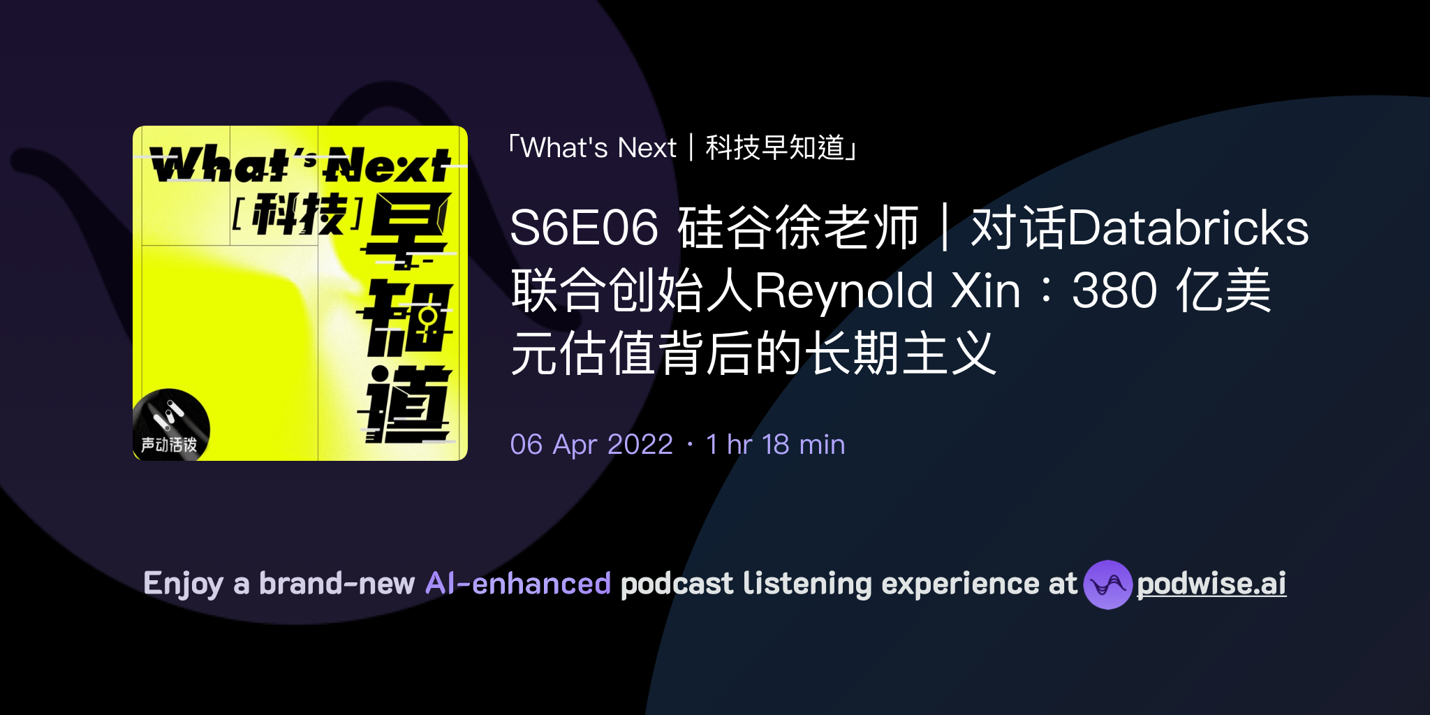 S6E06 硅谷徐老师｜对话Databricks联合创始人Reynold Xin：380 亿美元估值背后的长期主义 | What's Next ...