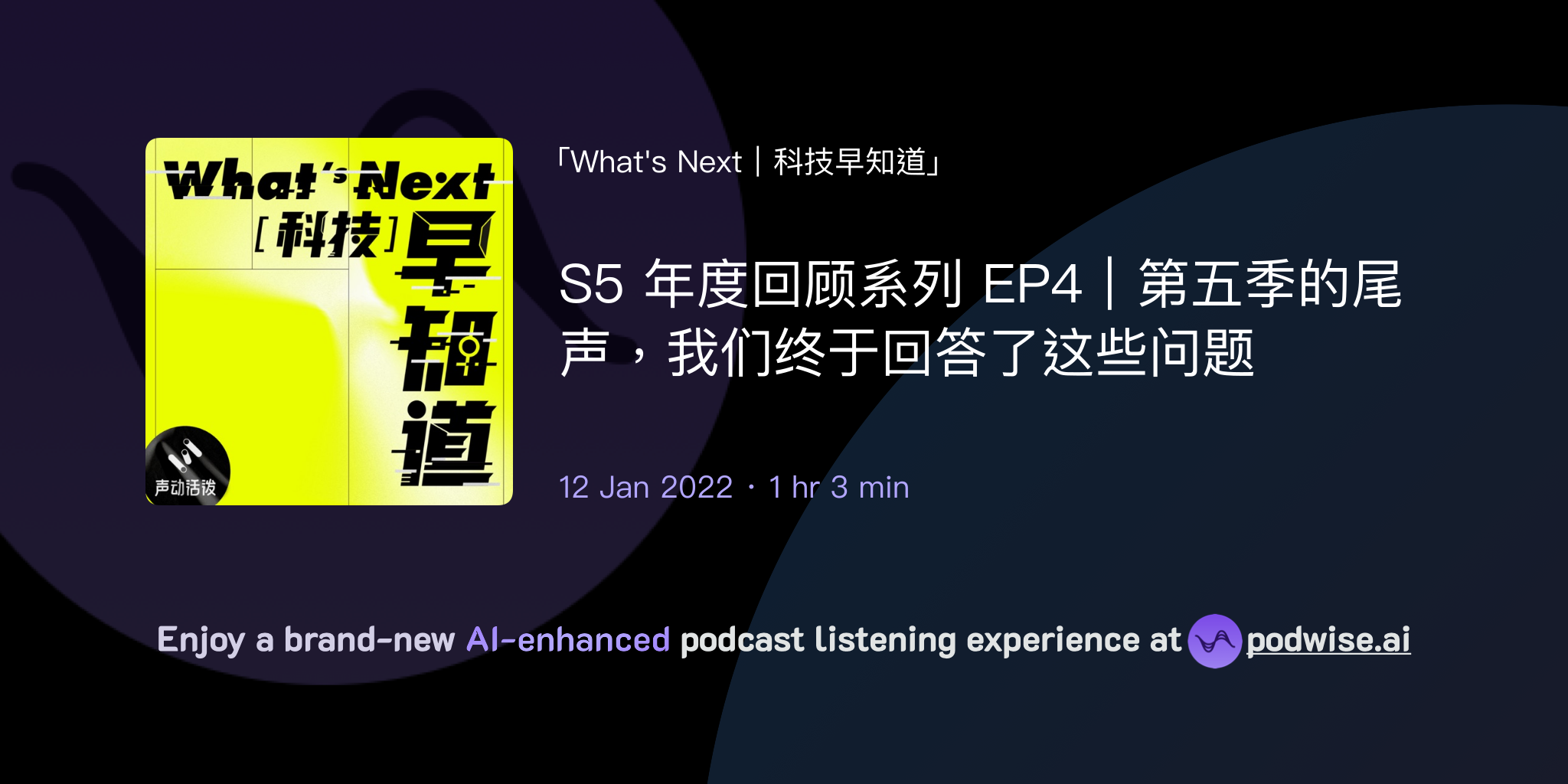 S5 年度回顾系列 EP4｜第五季的尾声，我们终于回答了这些问题 | What's Next｜科技早知道 | Podwise