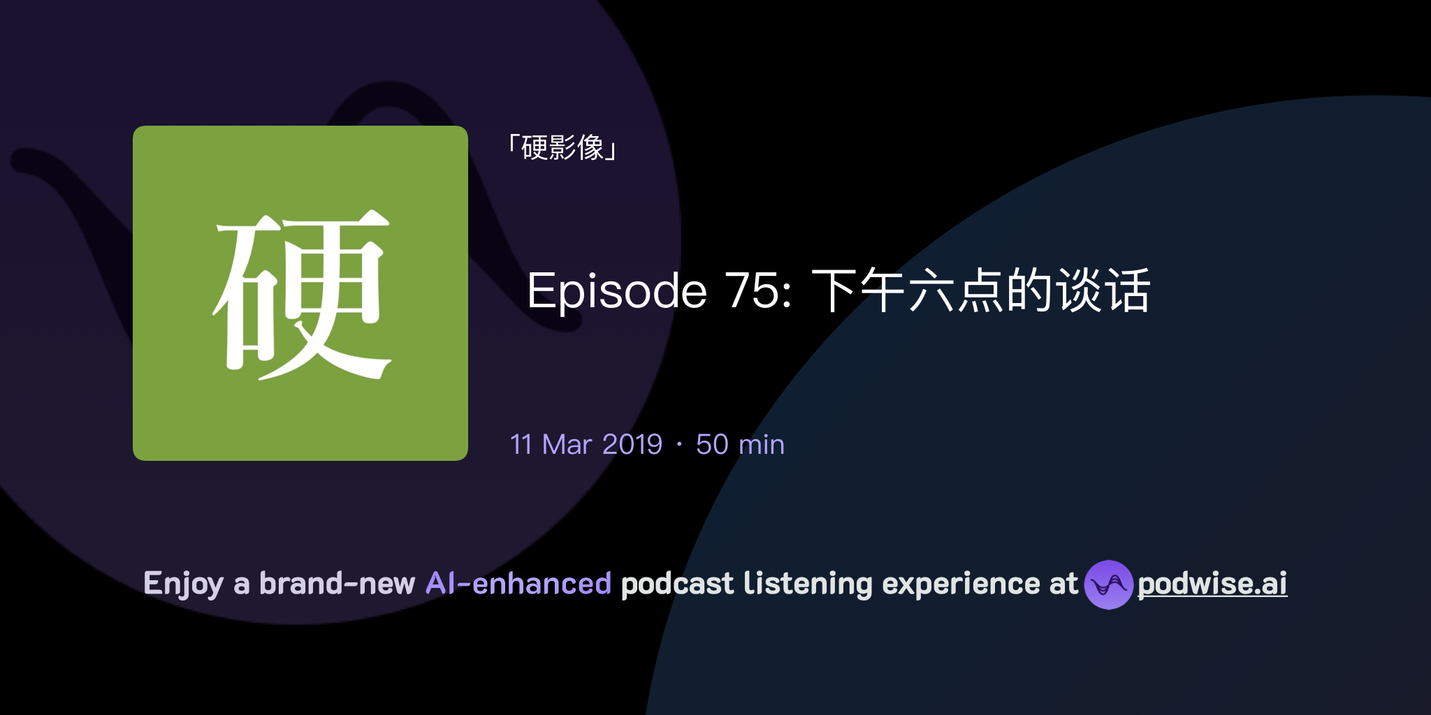 Episode 75: 下午六点的谈话 | 硬影像 | Podwise