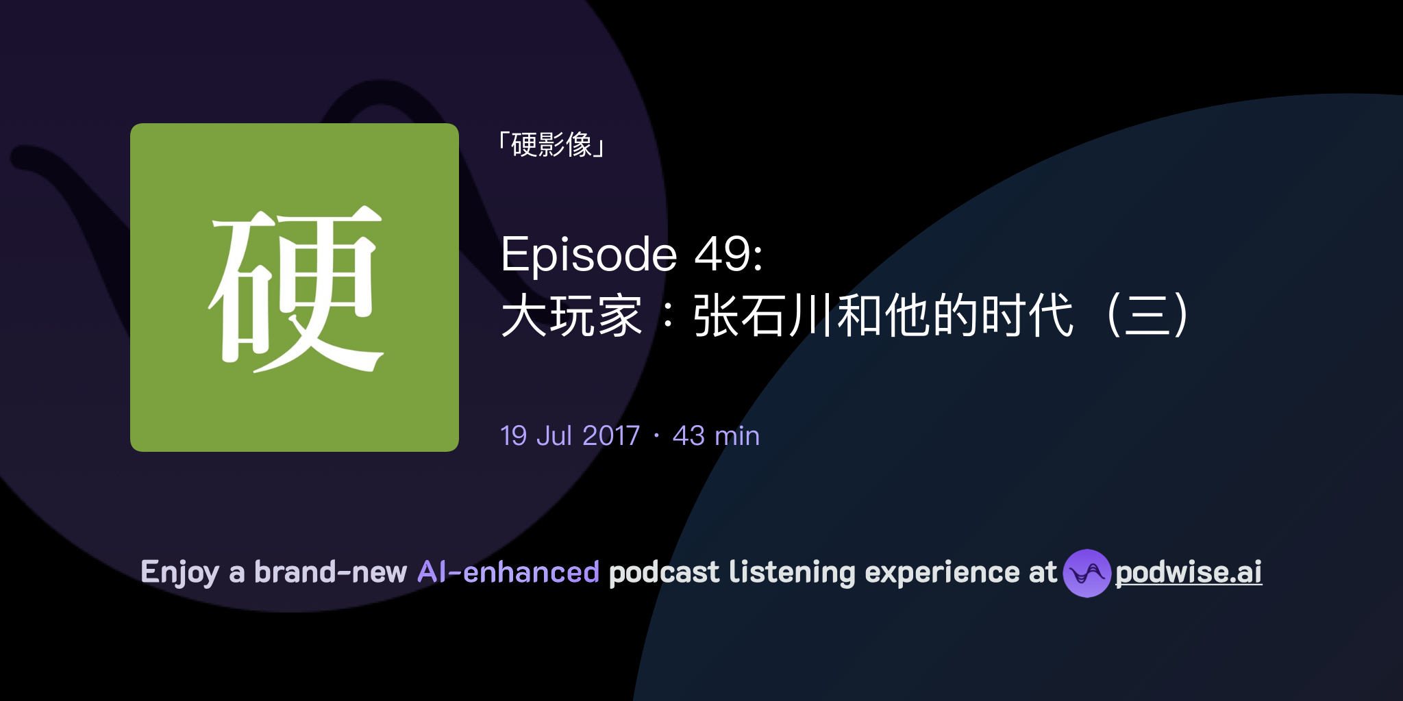 Episode 49: 大玩家：张石川和他的时代（三） | 硬影像 | Podwise