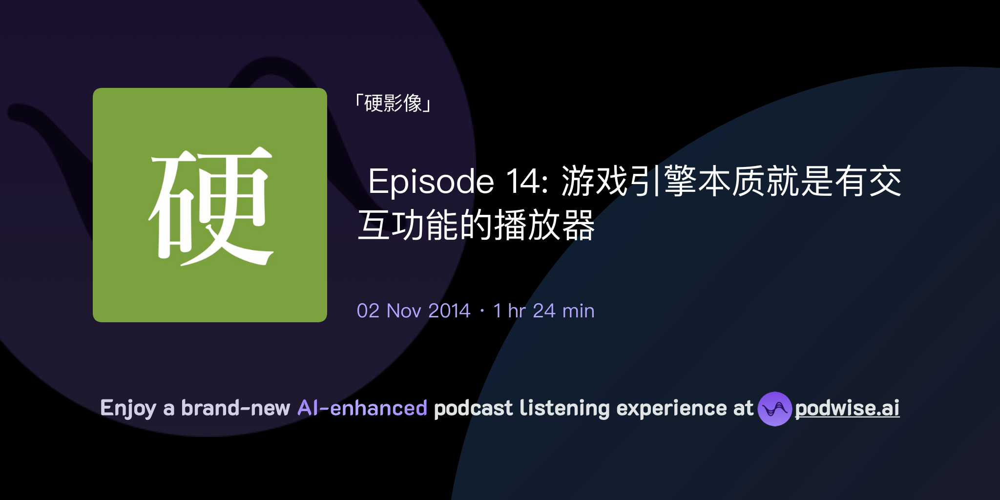 Episode 14: 游戏引擎本质就是有交互功能的播放器 | 硬影像 | Podwise