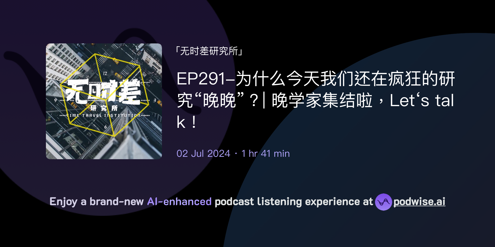 EP291-为什么今天我们还在疯狂的研究“晚晚”？| 晚学家集结啦，Let‘s talk！ | 无时差研究所 | Podwise