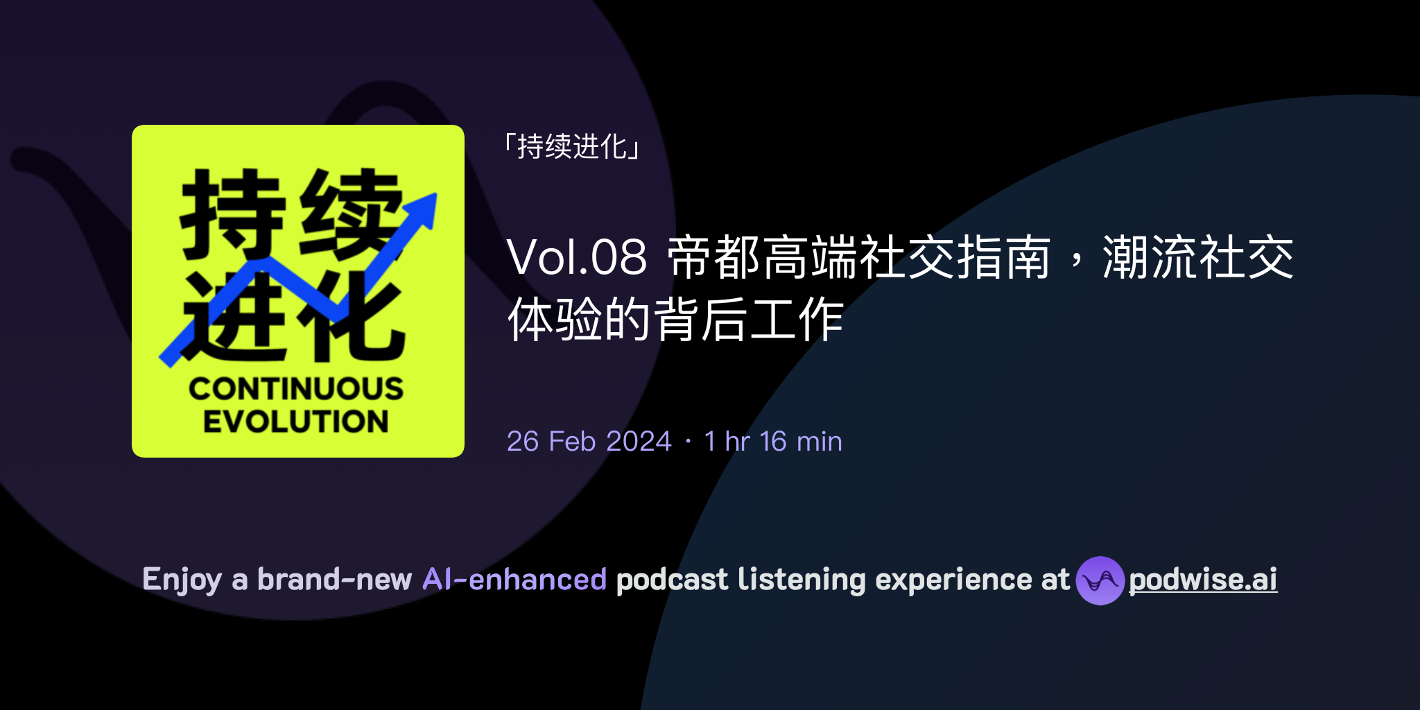 Vol.08 帝都高端社交指南，潮流社交体验的背后工作 | 持续进化 | Podwise