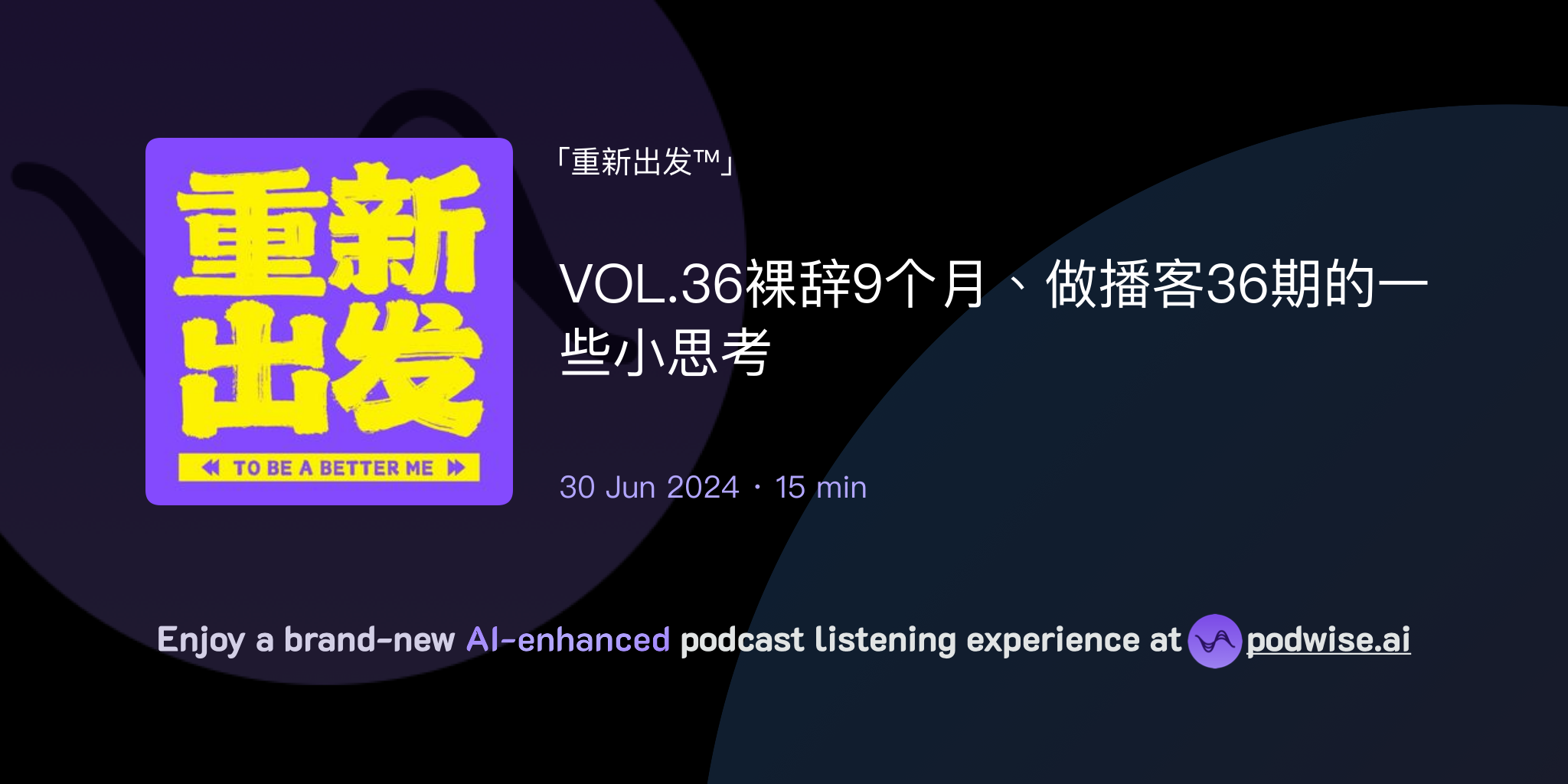 VOL.36裸辞9个月、做播客36期的一些小思考 | 重新出发™ | Podwise