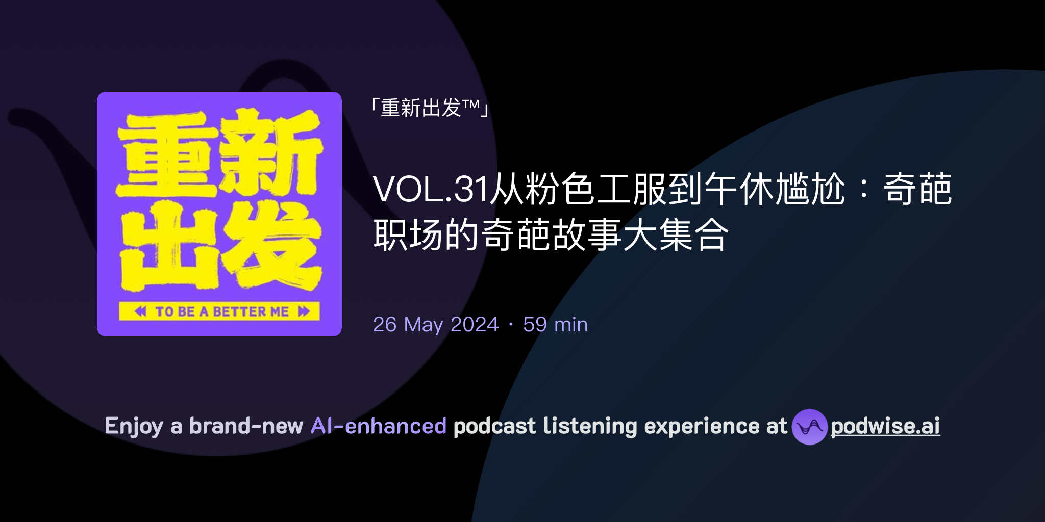 VOL.31从粉色工服到午休尴尬：奇葩职场的奇葩故事大集合 | 重新出发™ | Podwise