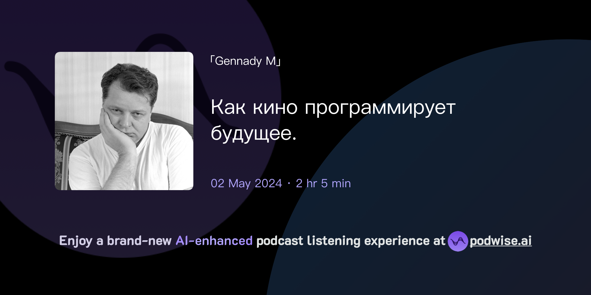 Как кино программирует будущее. | Gennady M | Podwise