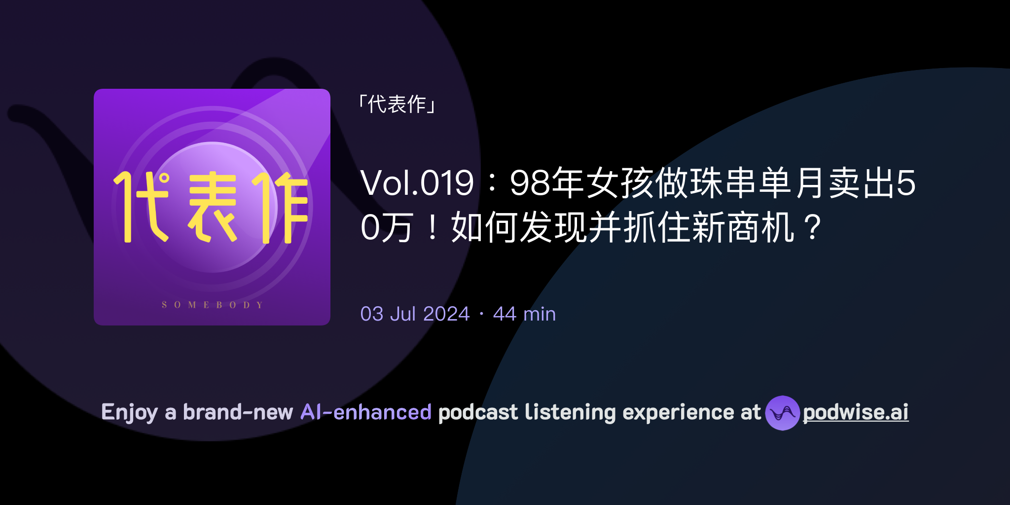 Vol.019：98年女孩做珠串单月卖出50万！如何发现并抓住新商机？ | 代表作 | Podwise