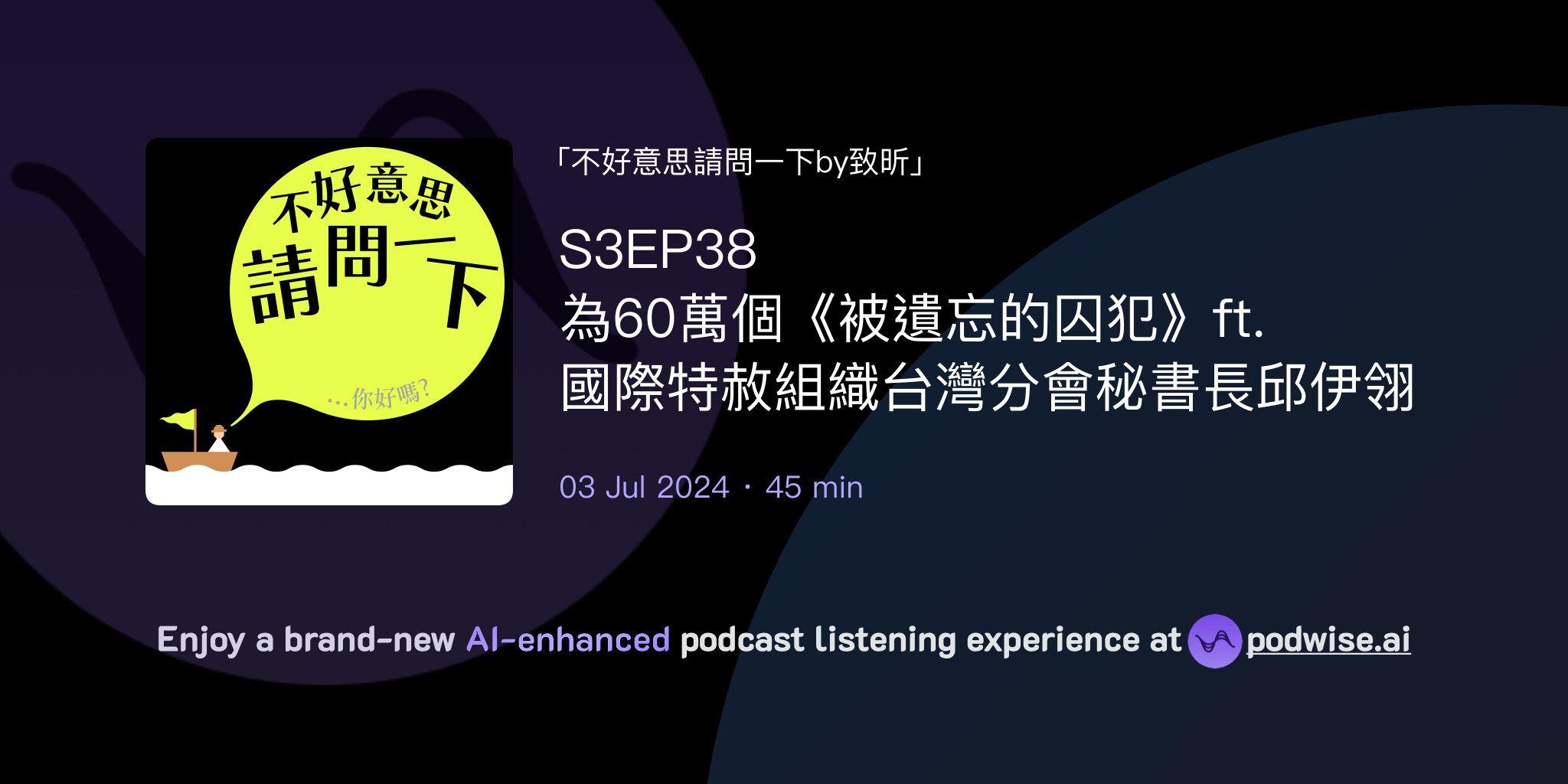 S3EP38 為60萬個《被遺忘的囚犯》ft. 國際特赦組織台灣分會秘書長邱伊翎 | 不好意思請問一下by致昕 | Podwise