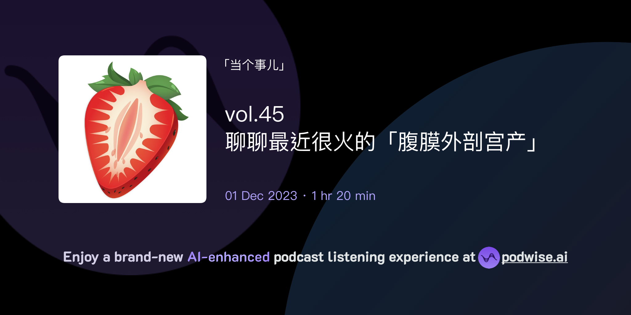 vol.45 聊聊最近很火的「腹膜外剖宫产」 | 当个事儿 | Podwise