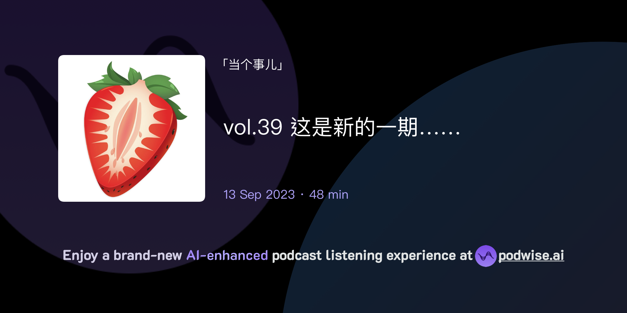 vol.39 这是新的一期…… | 当个事儿 | Podwise