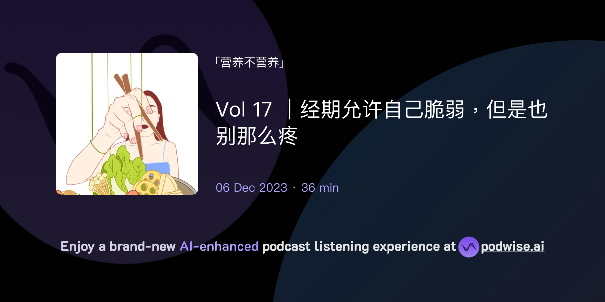 Vol 17 ｜经期允许自己脆弱，但是也别那么疼 | 营养不营养 | Podwise