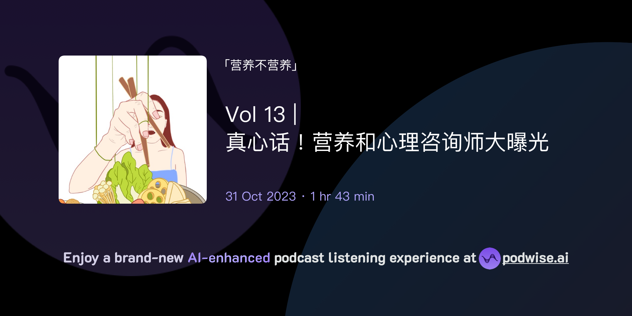 Vol 13 | 真心话！营养和心理咨询师大曝光 | 营养不营养 | Podwise