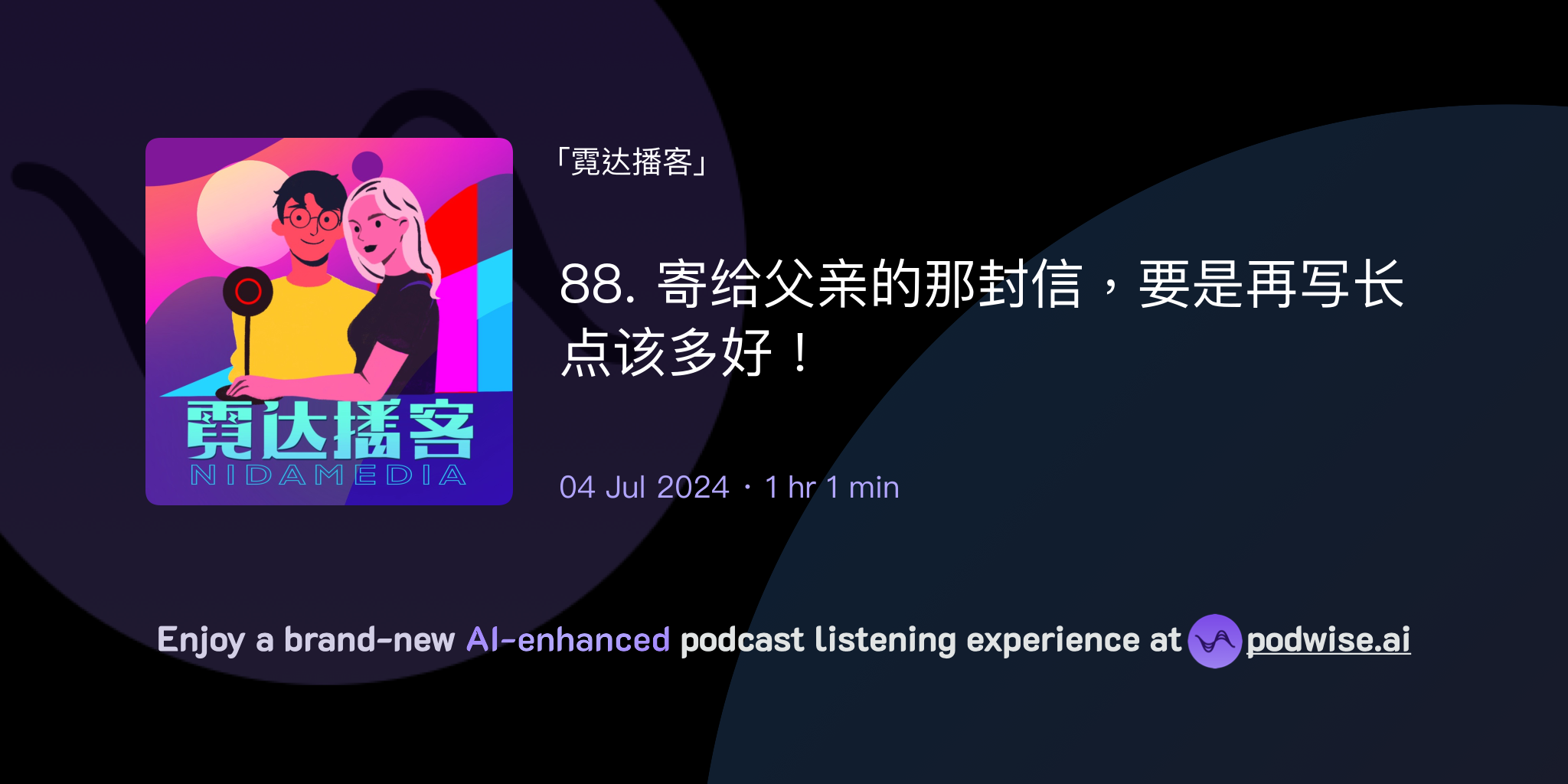 88. 寄给父亲的那封信，要是再写长点该多好！ | 霓达播客 | Podwise