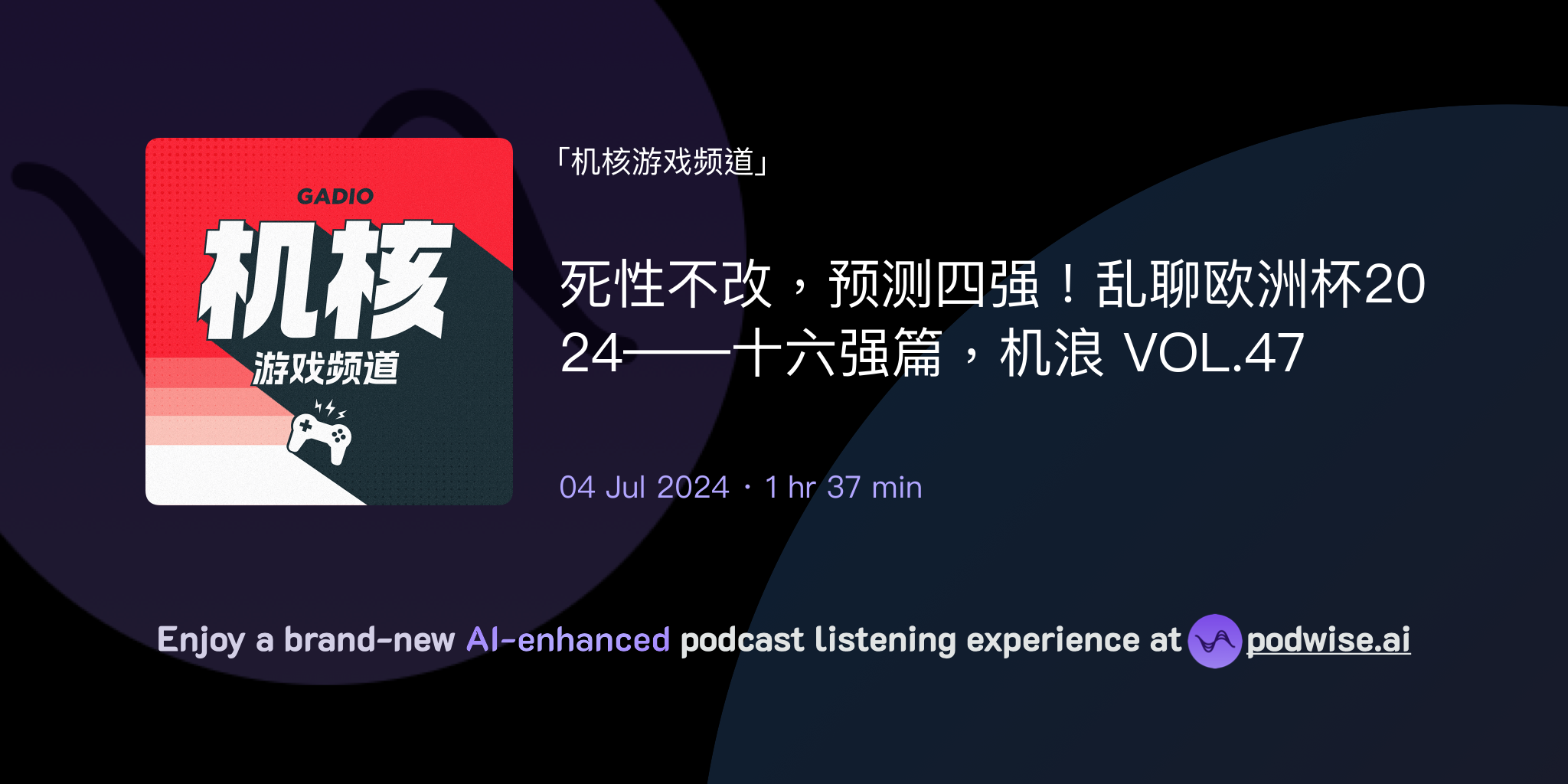 死性不改，预测四强！乱聊欧洲杯2024——十六强篇，机浪 VOL.47 | 机核游戏频道 | Podwise