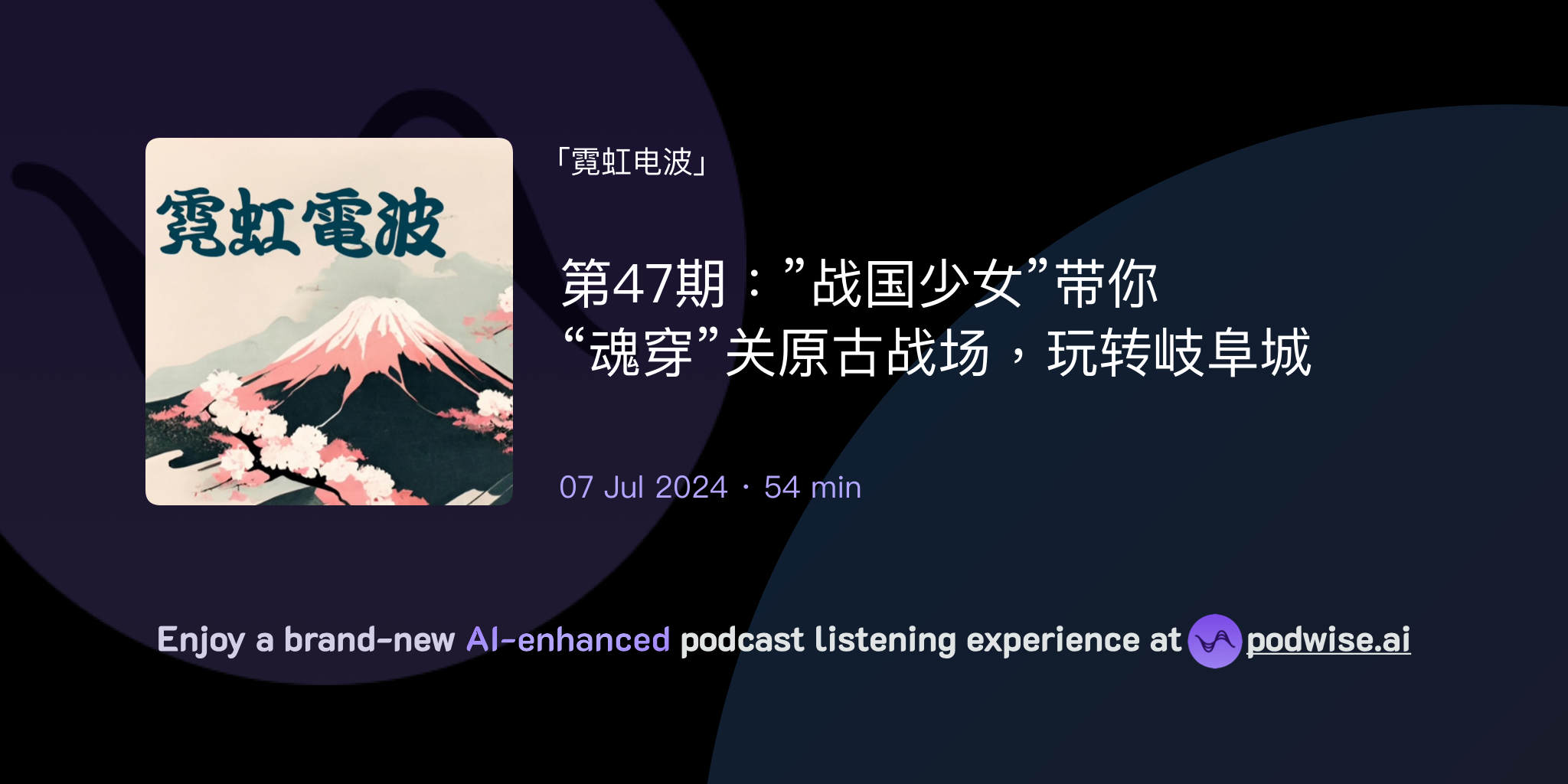 第47期：”战国少女”带你 “魂穿”关原古战场，玩转岐阜城 | 霓虹电波 | Podwise