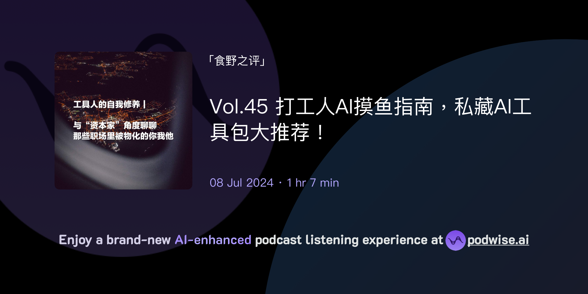 Vol.45 打工人AI摸鱼指南，私藏AI工具包大推荐！ | 食野之评 | Podwise