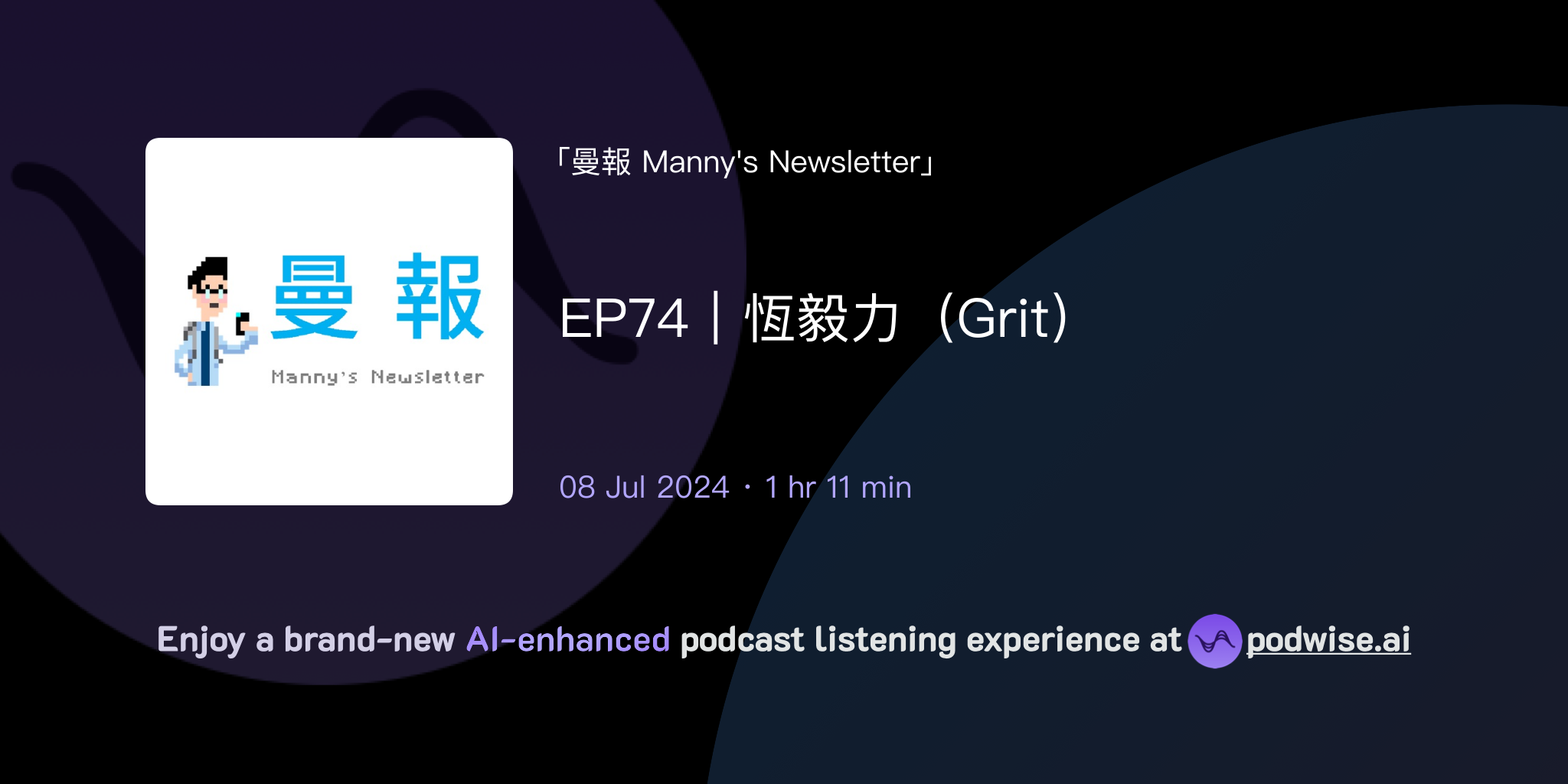 EP74｜恆毅力（Grit） | 曼報 Manny's Newsletter | Podwise