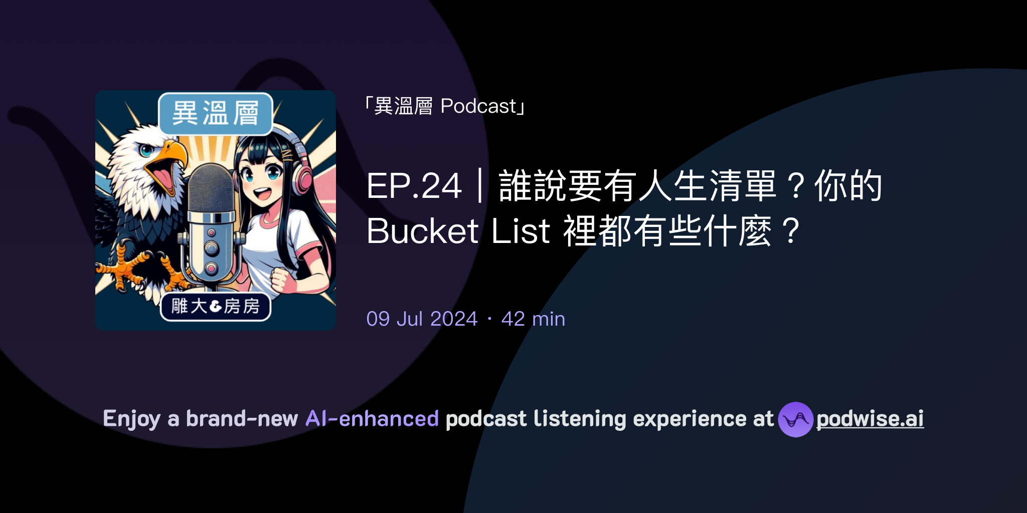 EP.24｜誰說要有人生清單？你的 Bucket List 裡都有些什麼？ | 異溫層 Podcast | Podwise