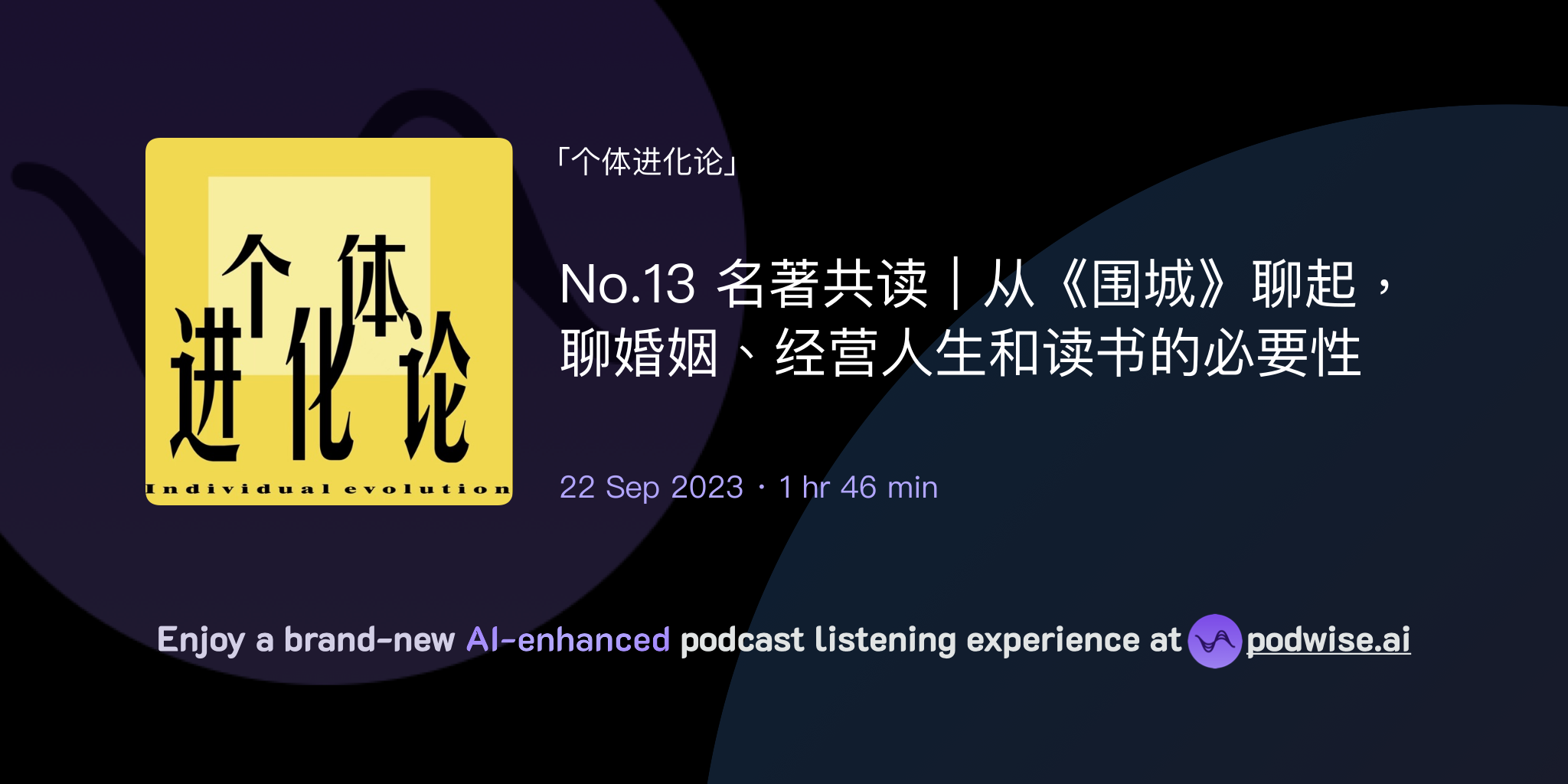 No.13 名著共读｜从《围城》聊起，聊婚姻、经营人生和读书的必要性 | 个体进化论 | Podwise