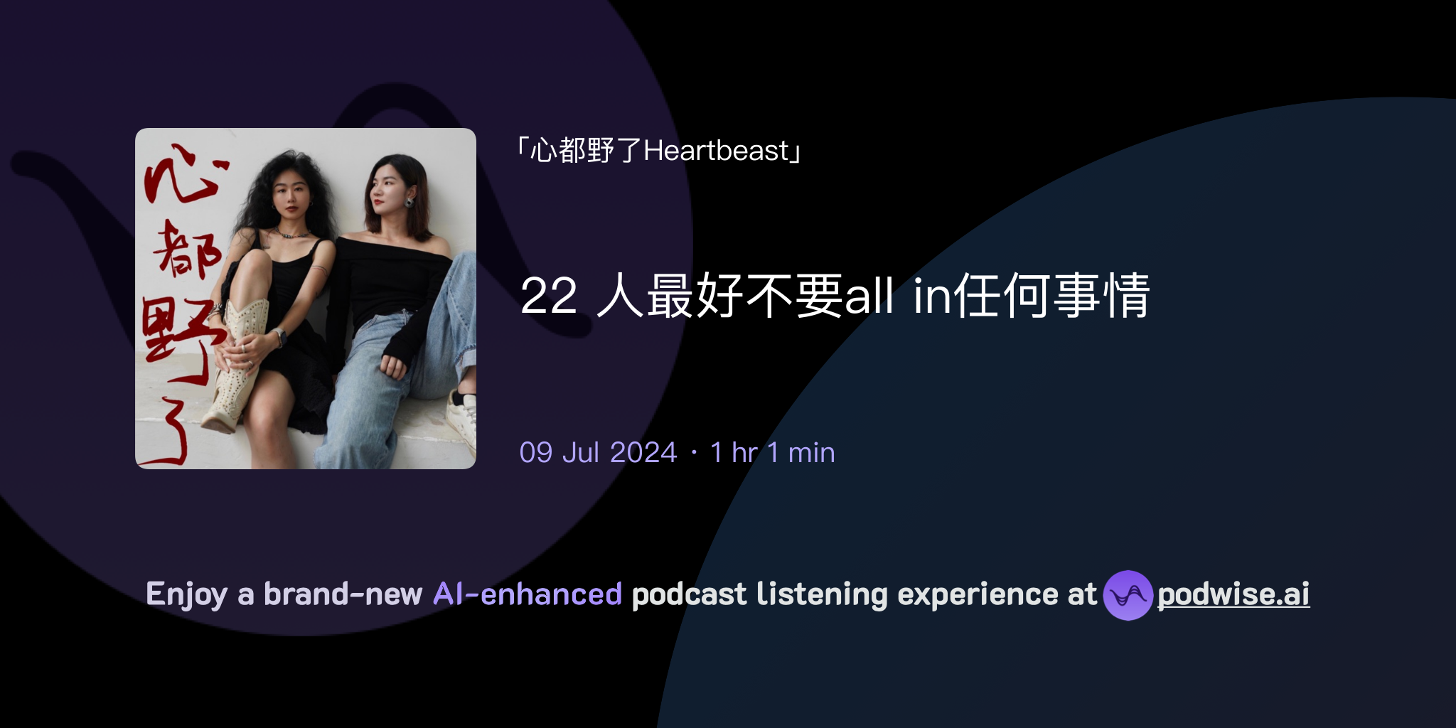 22 人最好不要all in任何事情 | 心都野了Heartbeast | Podwise