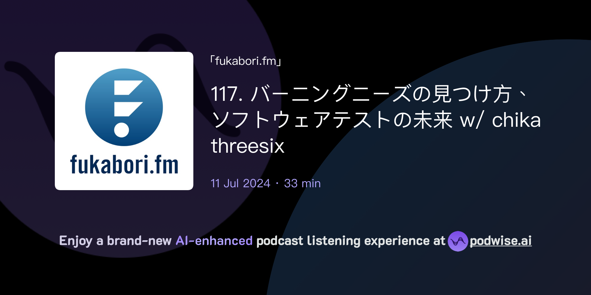 117. バーニングニーズの見つけ方、ソフトウェアテストの未来 w/ chikathreesix | fukabori.fm | Podwise