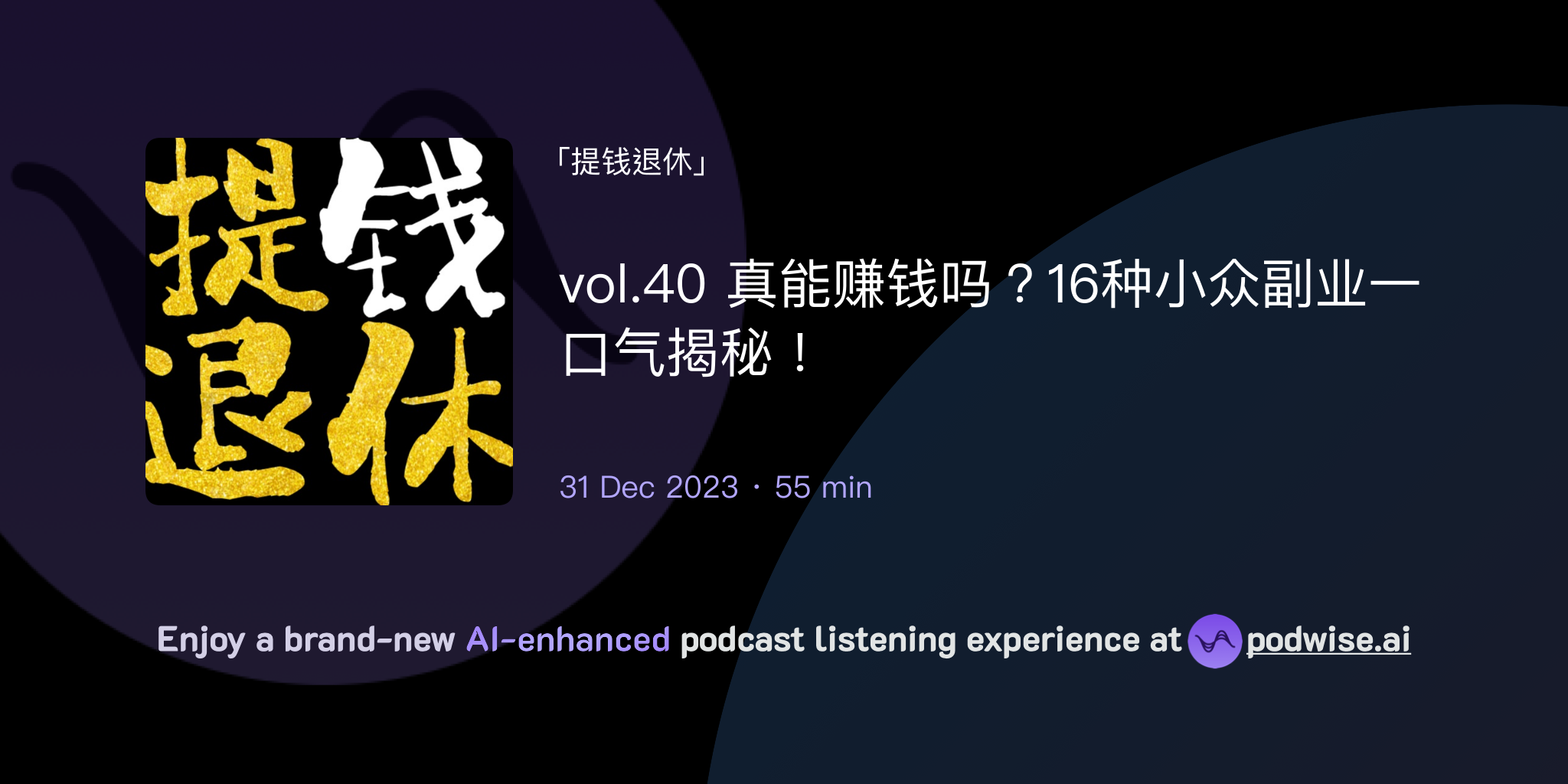 vol.40 真能赚钱吗？16种小众副业一口气揭秘！ | 提钱退休 | Podwise