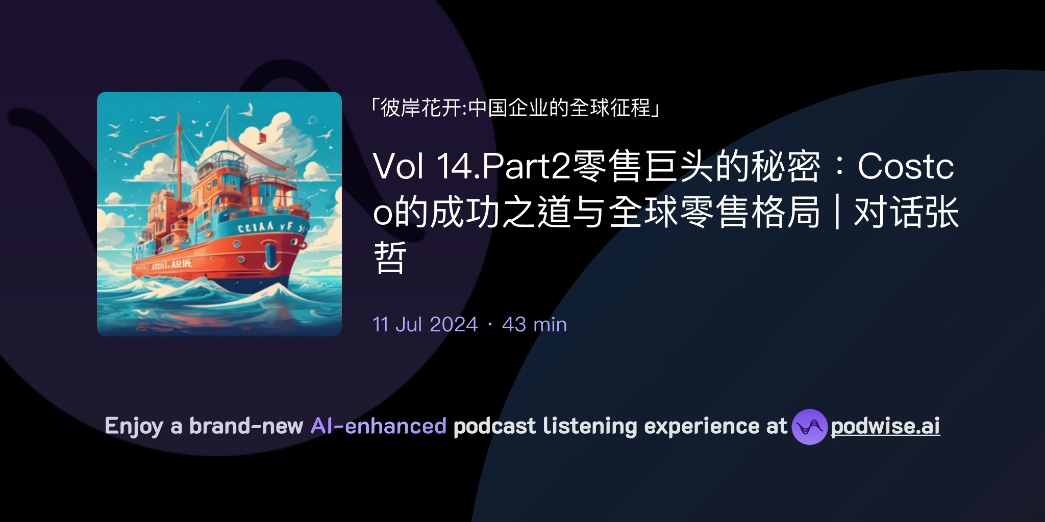 Vol 14.Part2零售巨头的秘密：Costco的成功之道与全球零售格局 | 对话张哲 | 彼岸花开:中国企业的全球征程 | Podwise