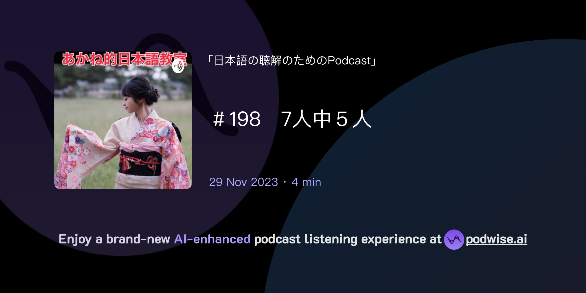 ＃198 7人中5人 | 日本語の聴解のためのPodcast | Podwise