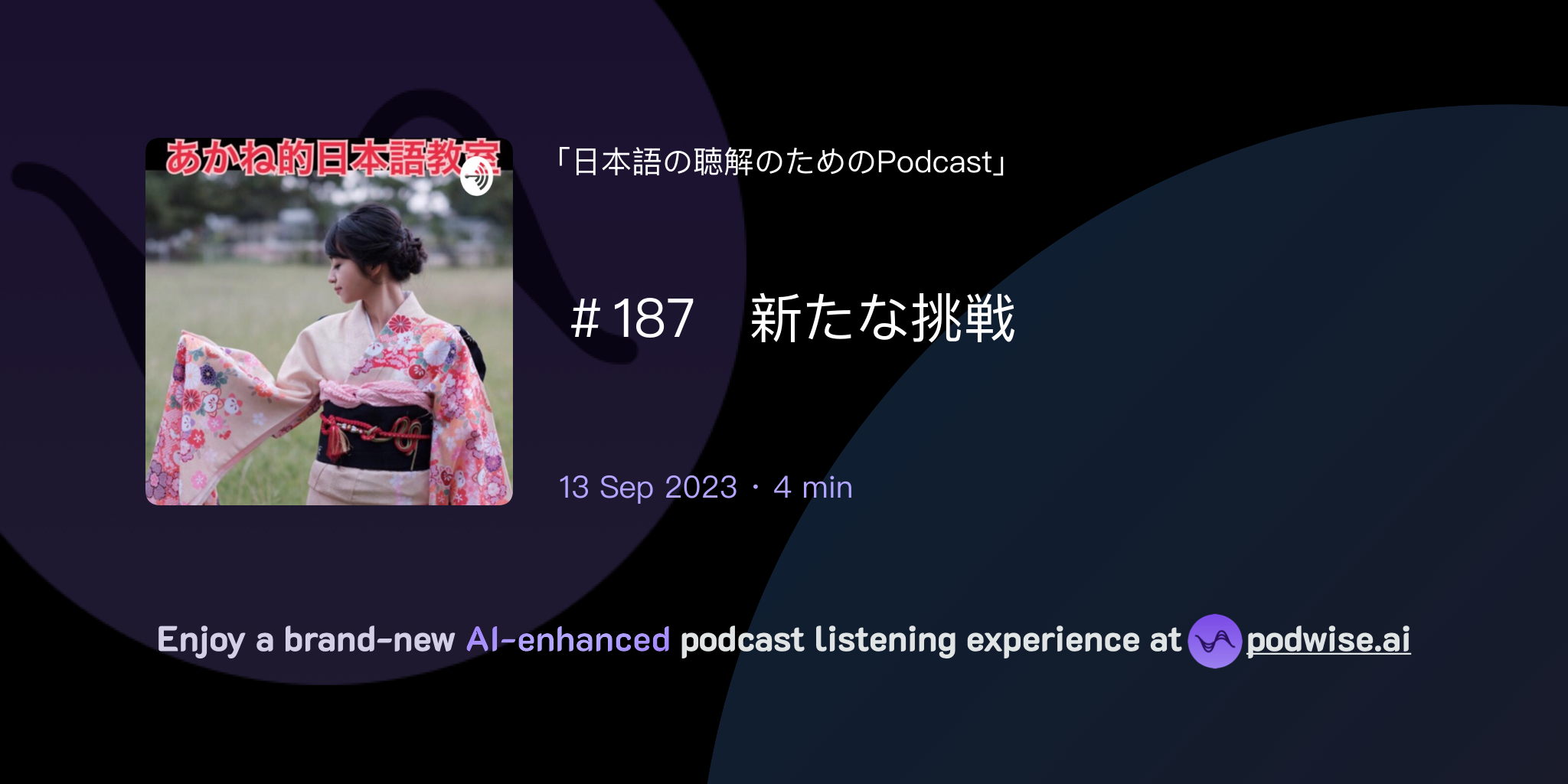 ＃187 新たな挑戦 | 日本語の聴解のためのPodcast | Podwise