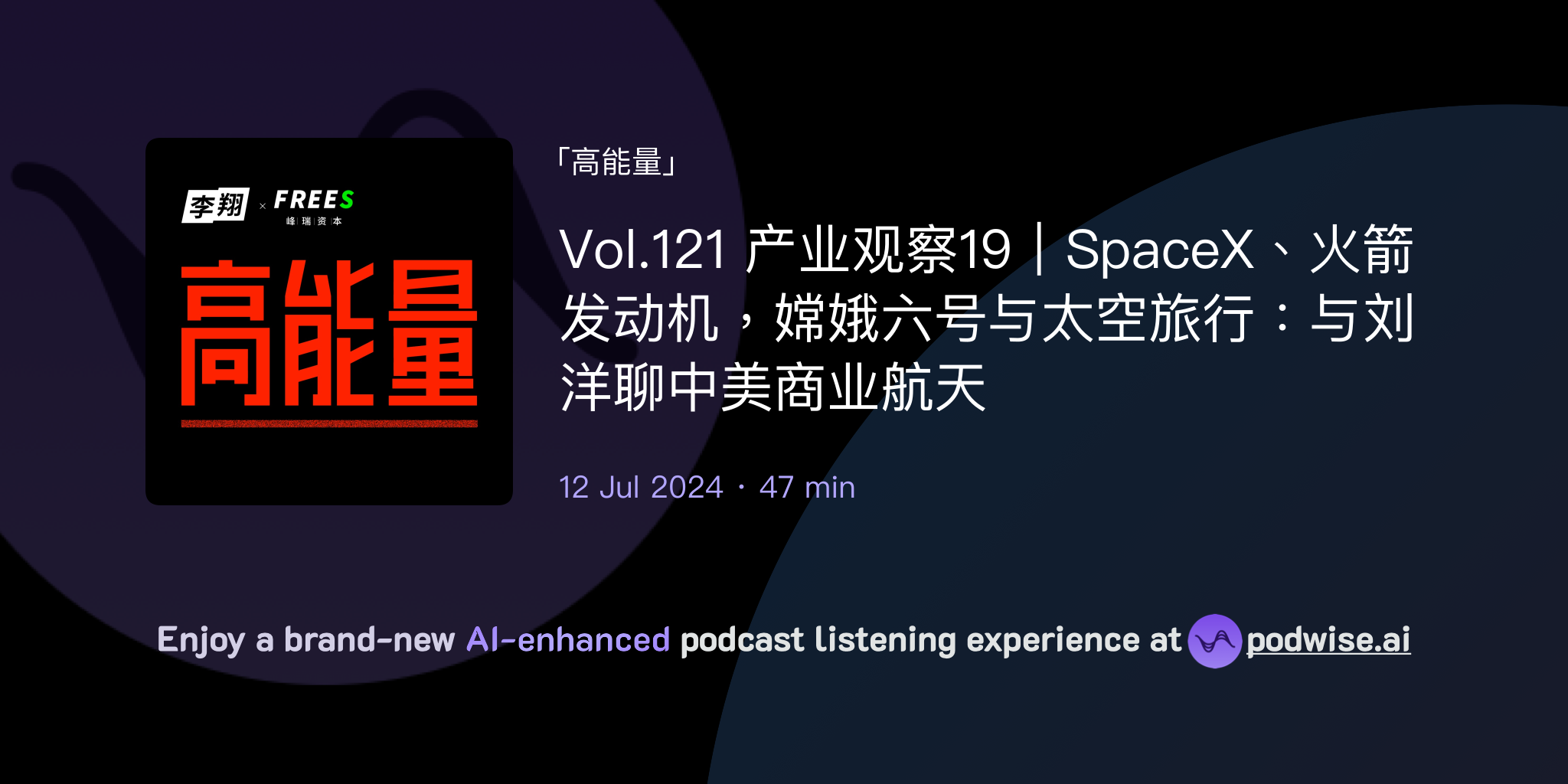 Vol.121 产业观察19｜SpaceX、火箭发动机，嫦娥六号与太空旅行：与刘洋聊中美商业航天 | 高能量 | Podwise