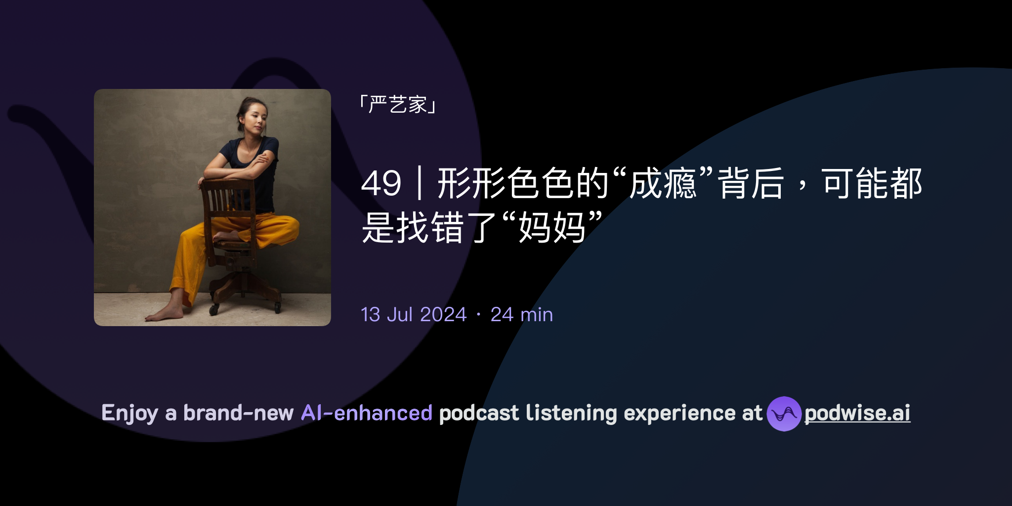 49｜形形色色的“成瘾”背后，可能都是找错了“妈妈” | 严艺家 | Podwise