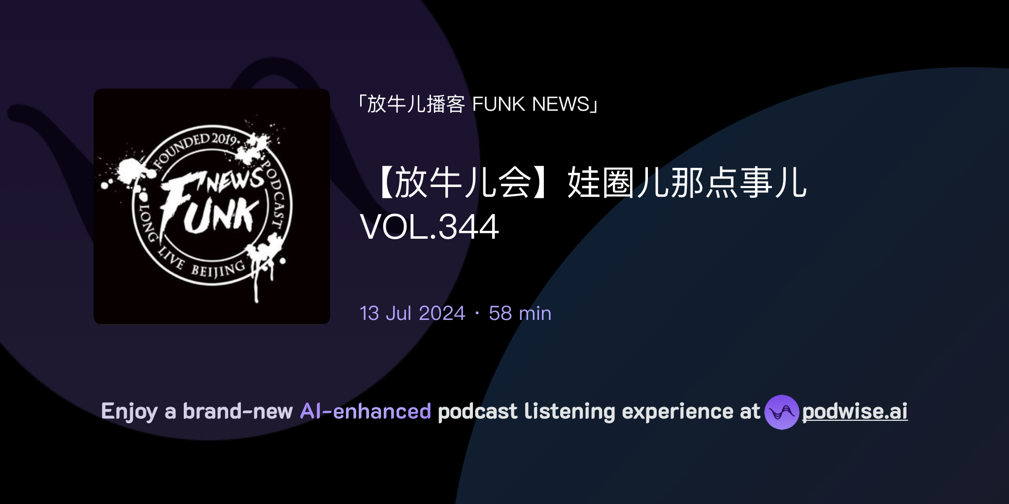 【放牛儿会】娃圈儿那点事儿 VOL.344 | 放牛儿播客 FUNK NEWS | Podwise