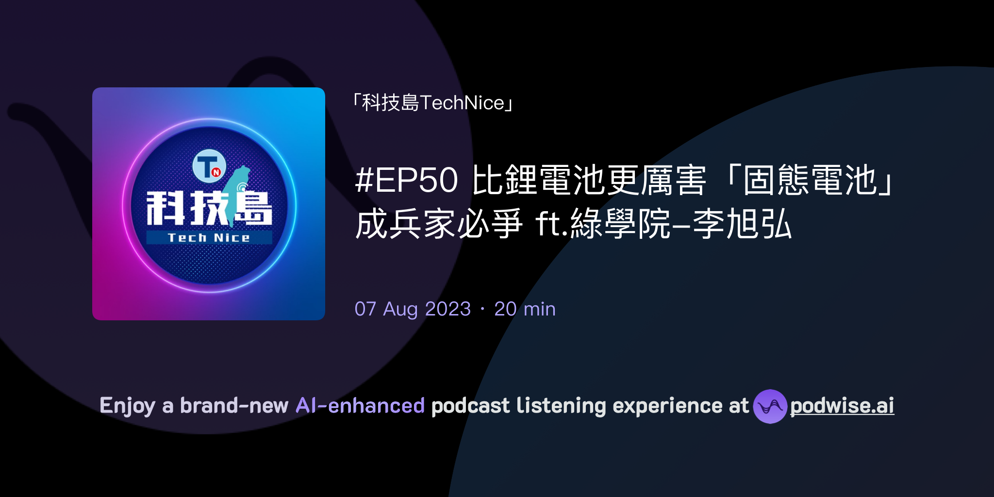 #EP50 比鋰電池更厲害「固態電池」成兵家必爭 ft.綠學院-李旭弘 | 科技島TechNice | Podwise