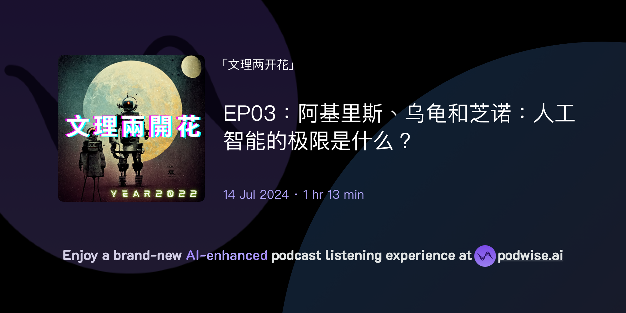 EP03：阿基里斯、乌龟和芝诺：人工智能的极限是什么？ | 文理两开花 | Podwise