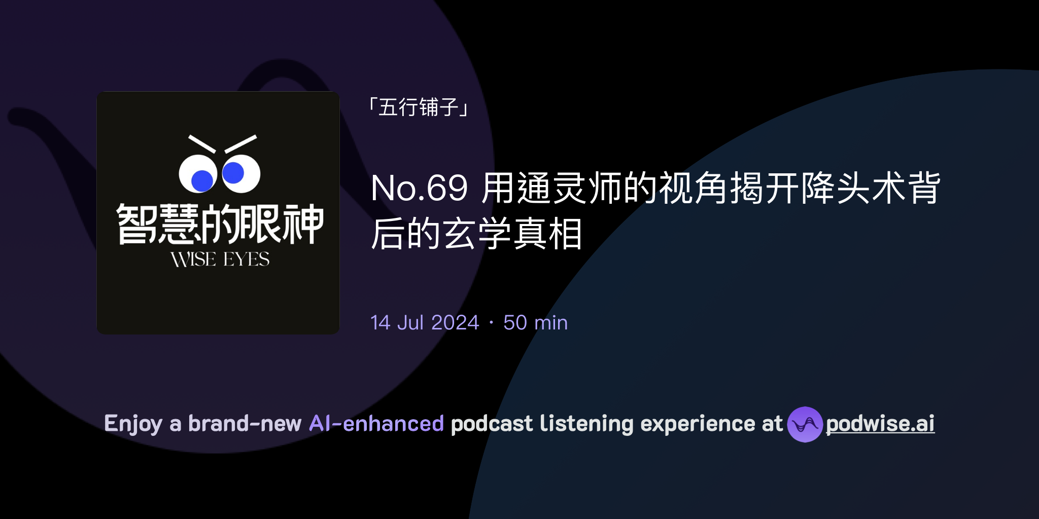 No.69 用通灵师的视角揭开降头术背后的玄学真相 | 五行铺子 | Podwise