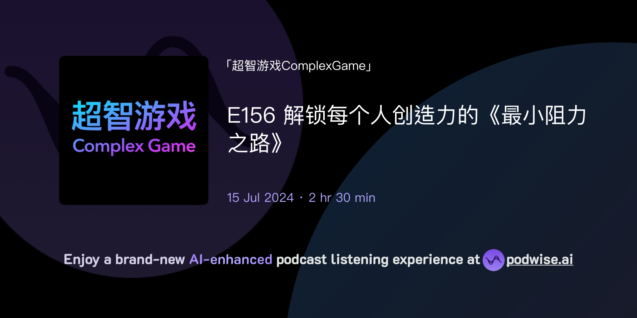 E156 解锁每个人创造力的《最小阻力之路》 | 超智游戏ComplexGame | Podwise