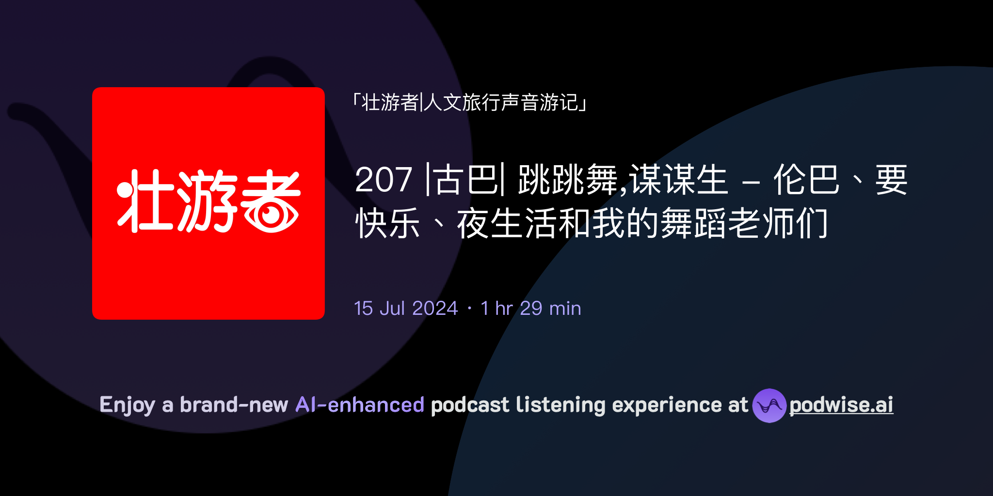 207 |古巴| 跳跳舞,谋谋生 - 伦巴、要快乐、夜生活和我的舞蹈老师们 | 壮游者|人文旅行声音游记 | Podwise