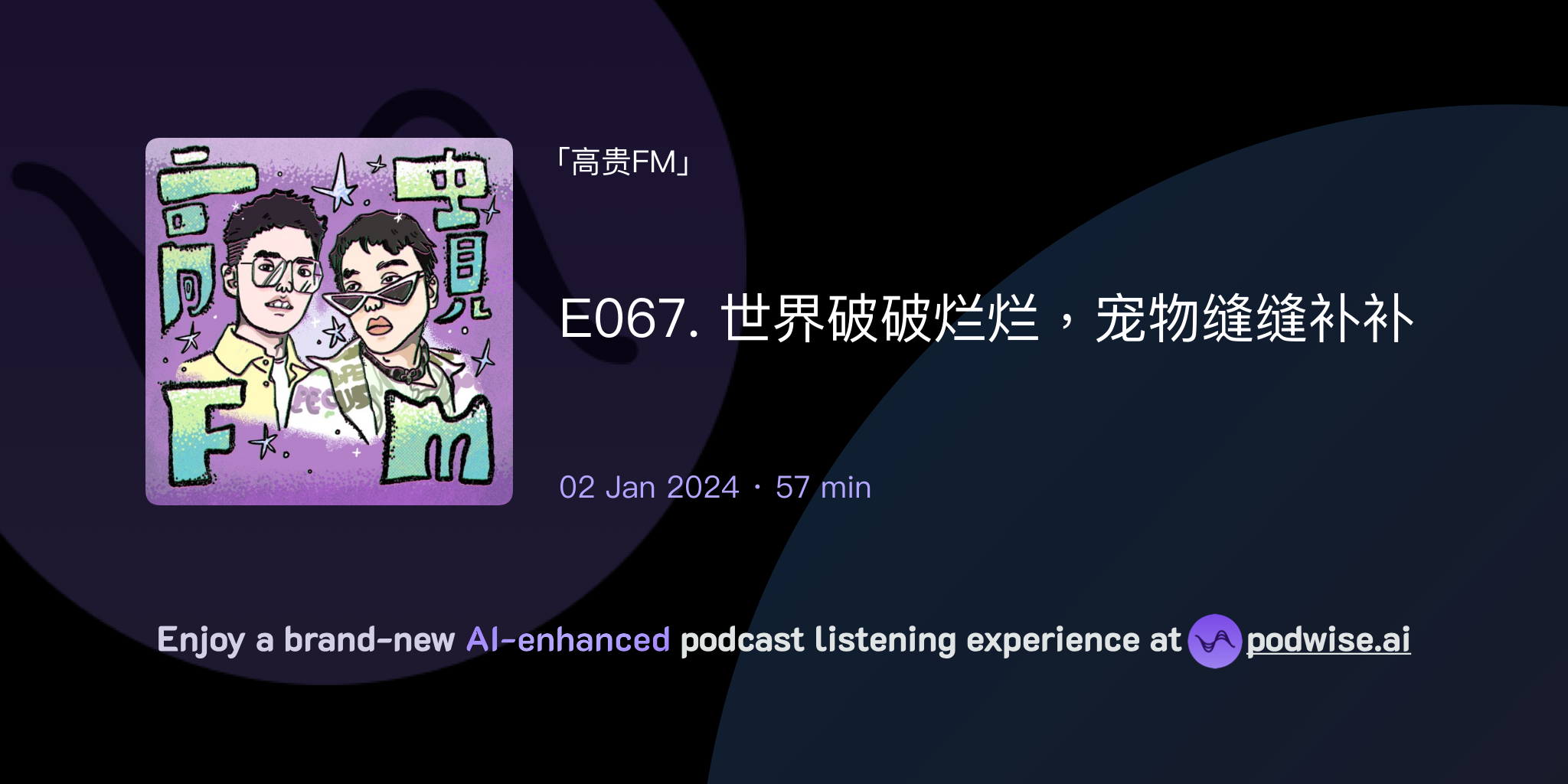 E067. 世界破破烂烂，宠物缝缝补补 | 高贵FM | Podwise