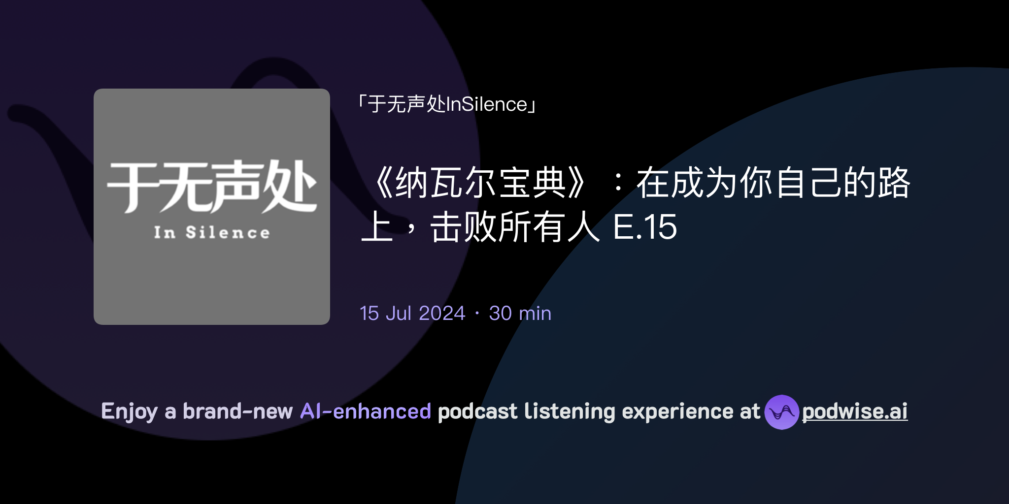 《纳瓦尔宝典》：在成为你自己的路上，击败所有人 E.15 | 于无声处InSilence | Podwise