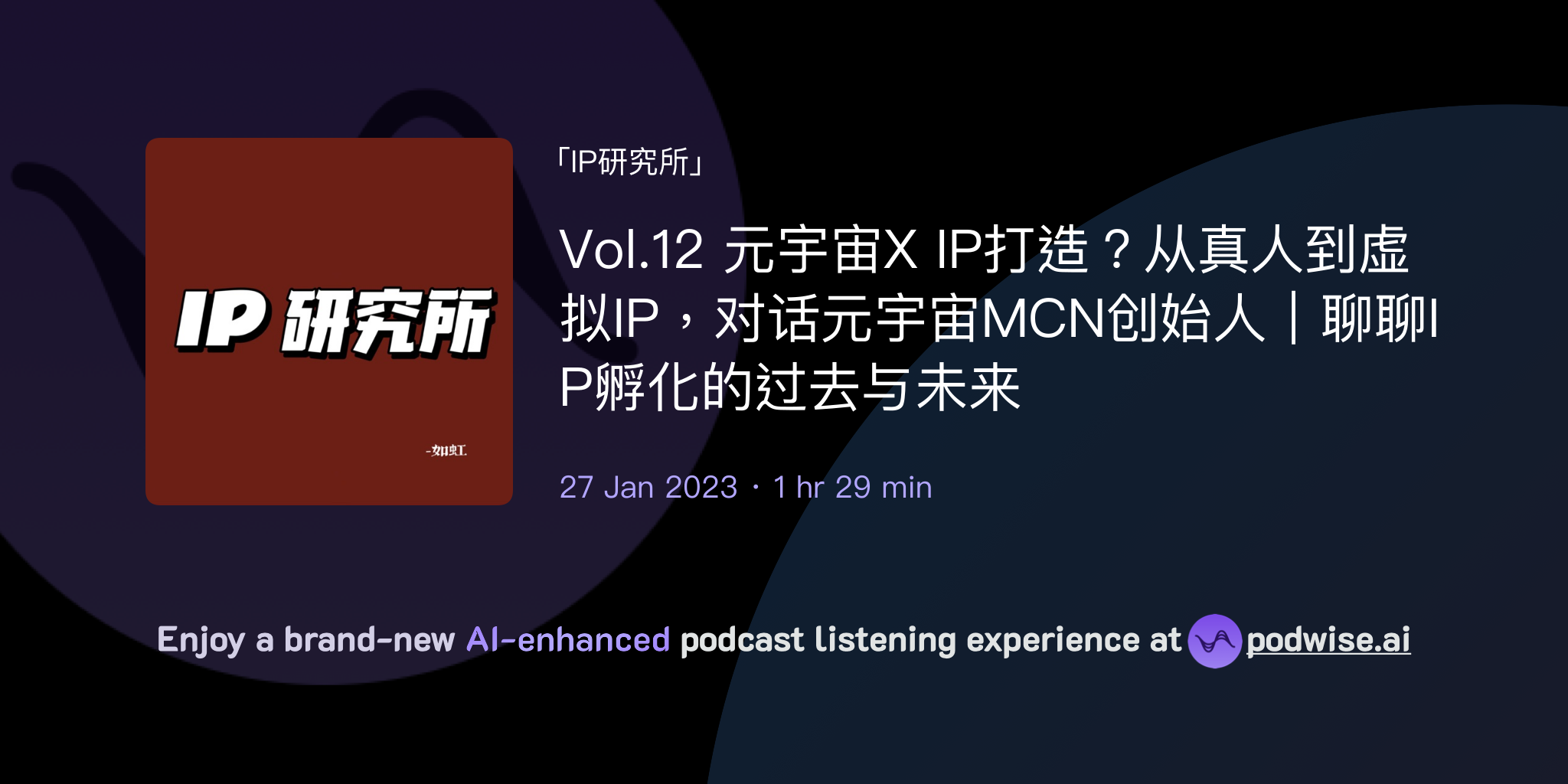 Vol.12 元宇宙X IP打造？从真人到虚拟IP，对话元宇宙MCN创始人｜聊聊IP孵化的过去与未来 | IP研究所 | Podwise