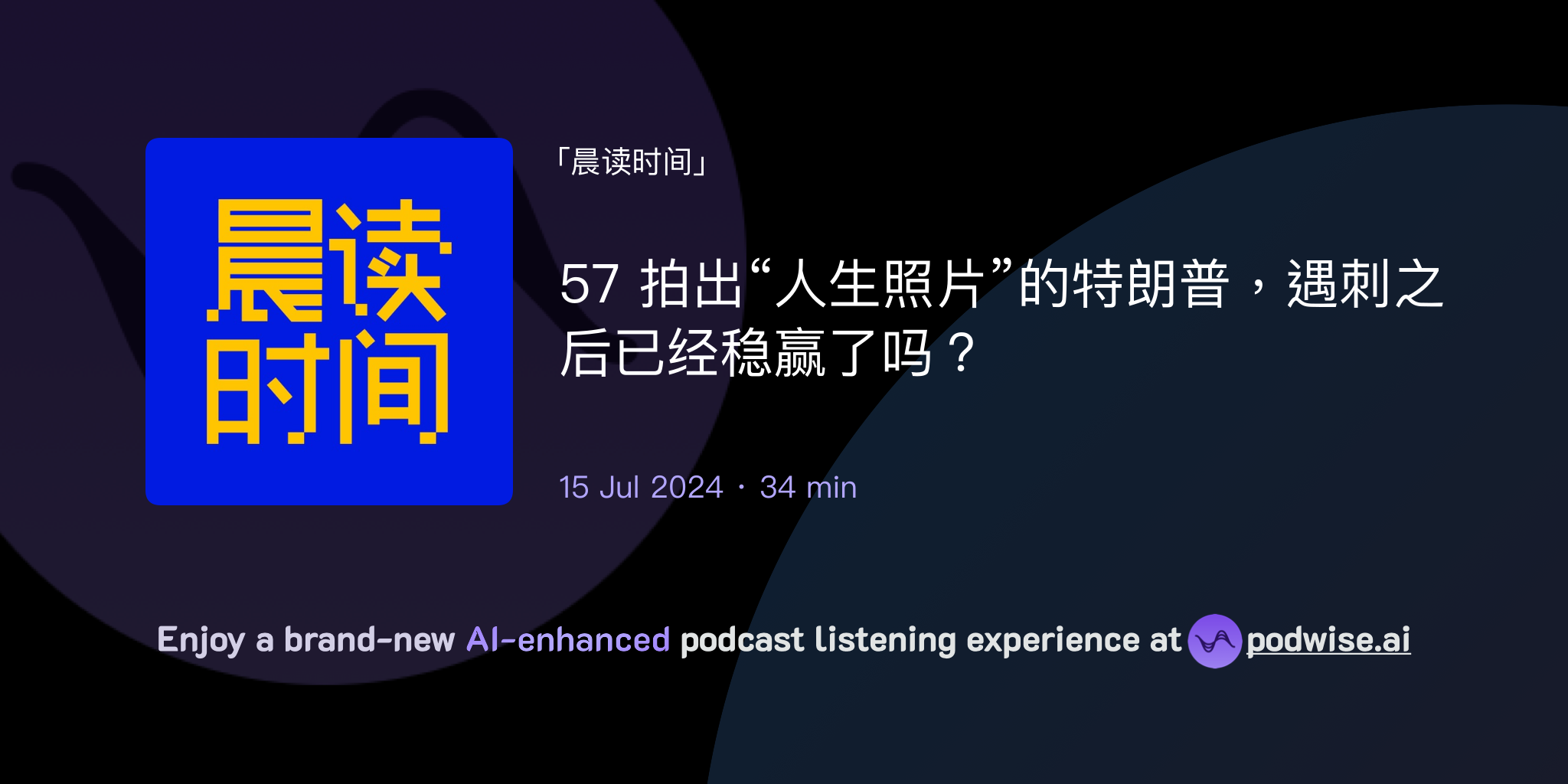 57 拍出“人生照片”的特朗普，遇刺之后已经稳赢了吗？ | 晨读时间 | Podwise