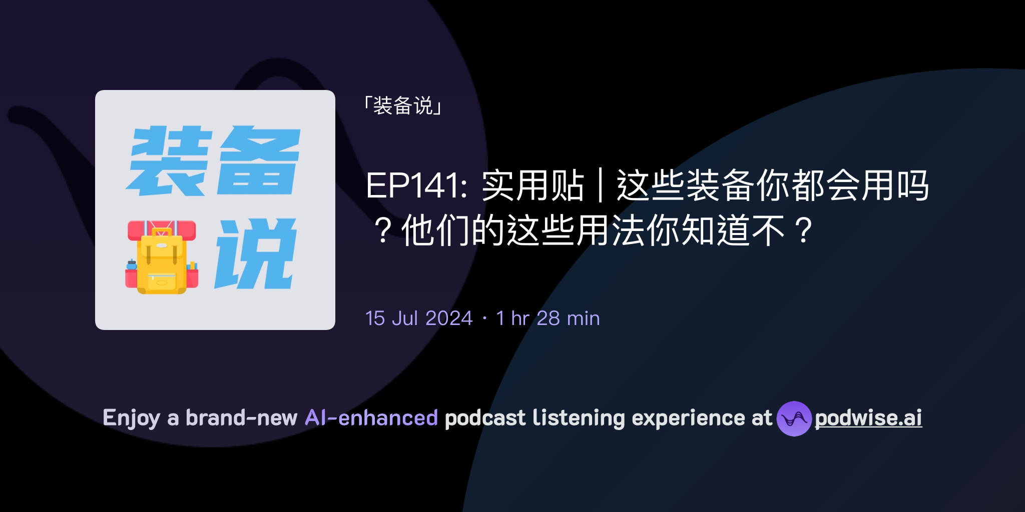 EP141: 实用贴 | 这些装备你都会用吗？他们的这些用法你知道不？ | 装备说 | Podwise