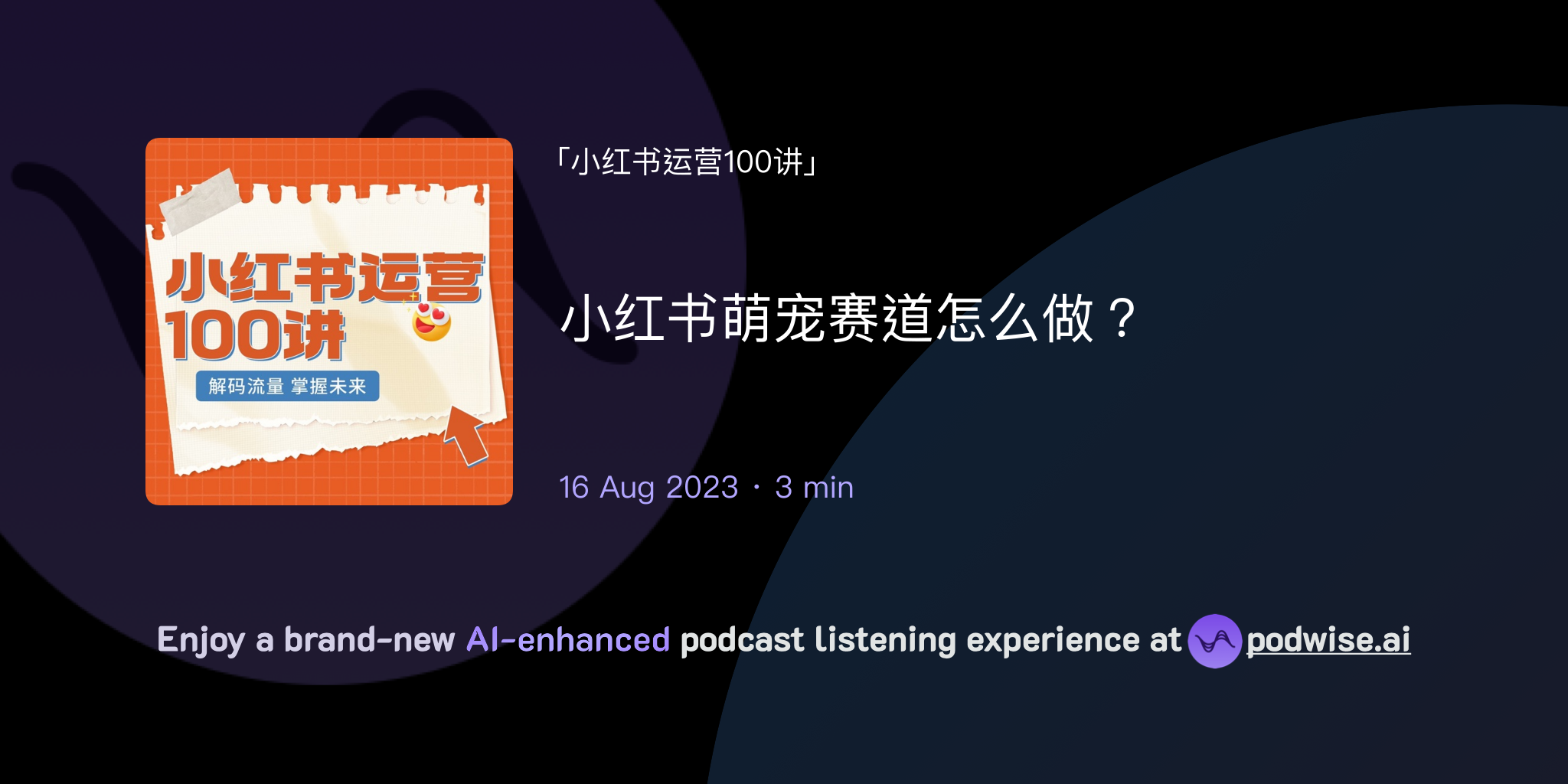 小红书萌宠赛道怎么做？ | 小红书运营100讲 | Podwise