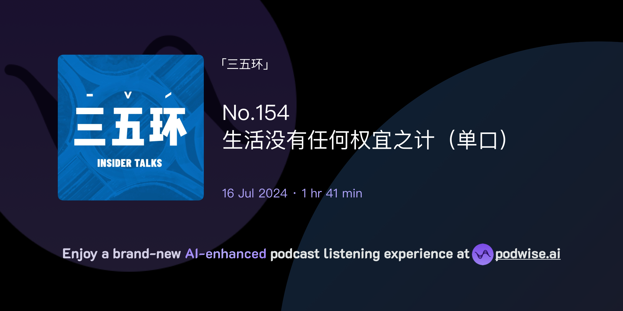 No.154 生活没有任何权宜之计（单口） | 三五环 | Podwise