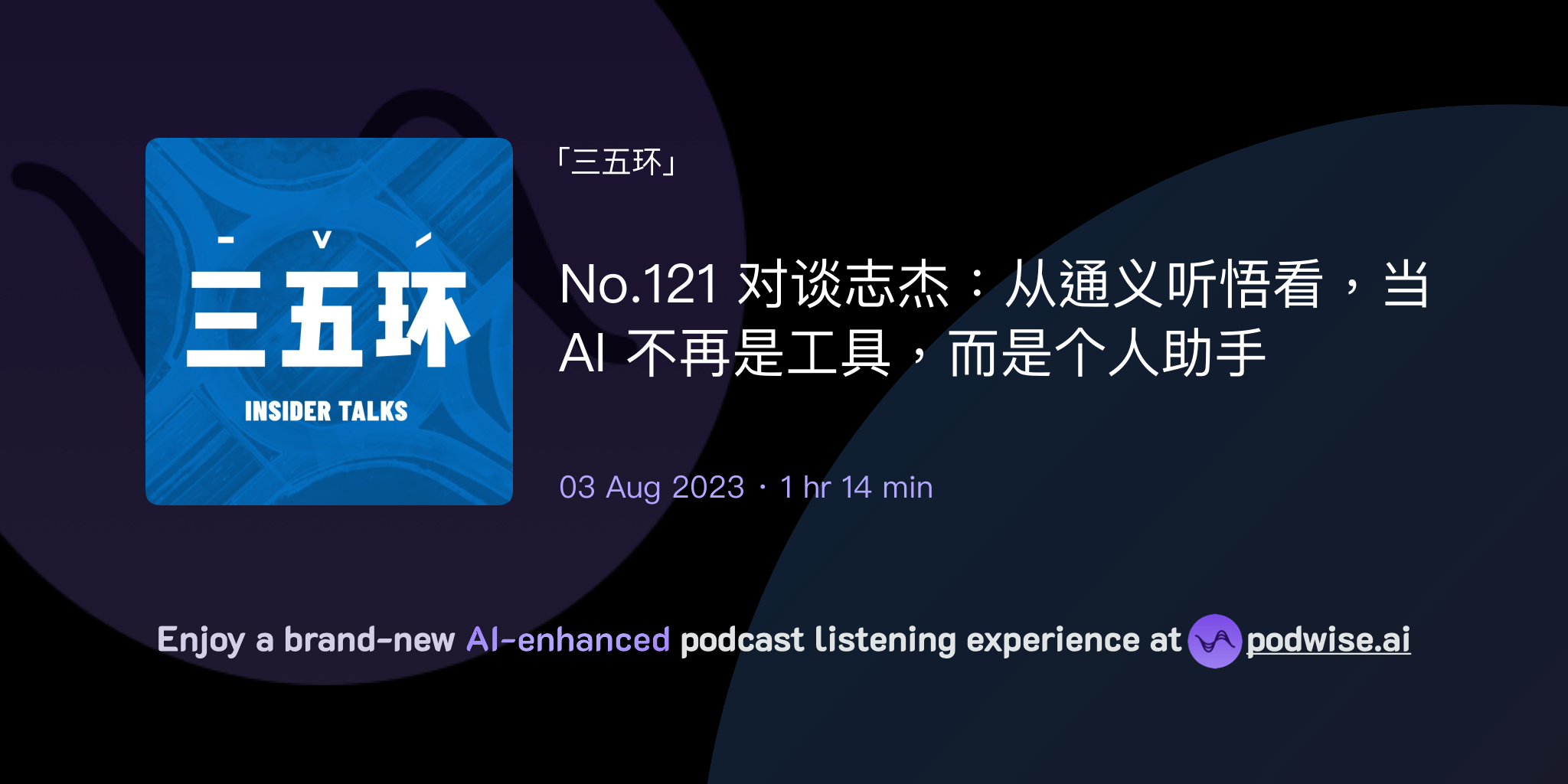 No.121 对谈志杰：从通义听悟看，当 AI 不再是工具，而是个人助手 | 三五环 | Podwise