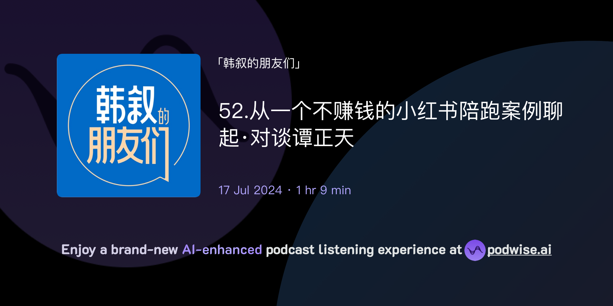 52.从一个不赚钱的小红书陪跑案例聊起·对谈谭正天 | 韩叙的朋友们 | Podwise